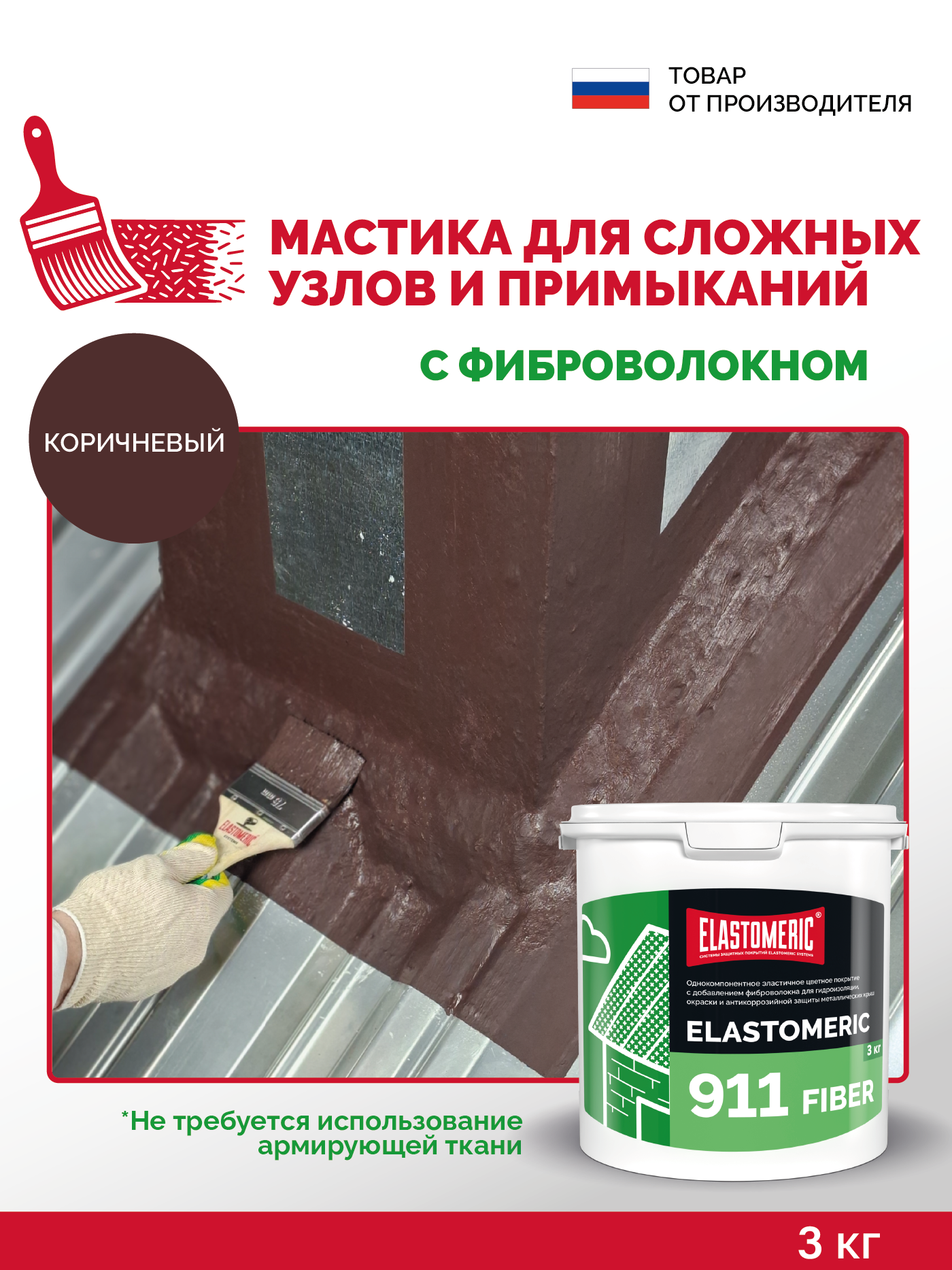 Гидроизоляция примыканий с фиброй, мастика для кровли и швов, замена ленты примыкания, темно коричневый, 3 кг