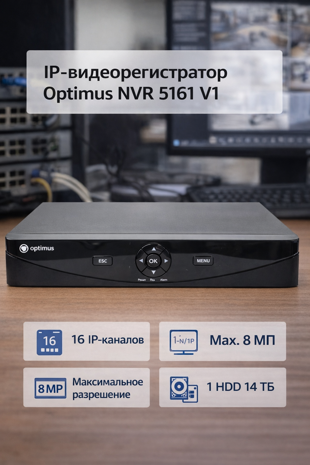IP - видеорегистратор Optimus NVR-5161_V.1 сетевой, до 16 IP камер, 8МП.