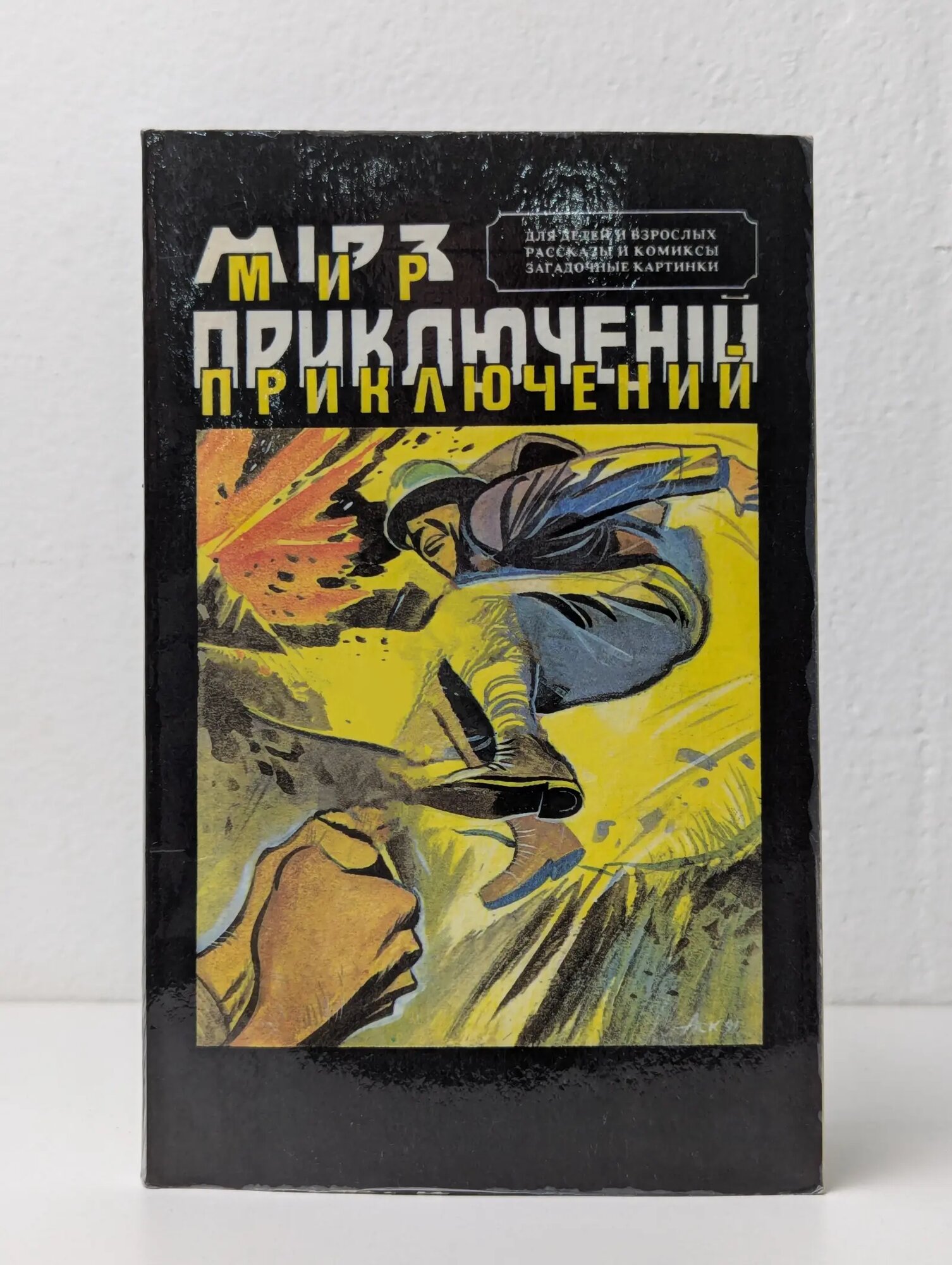 Мир приключений для детей и взрослых. Рассказы и комиксы, загадочные картинки 1993
