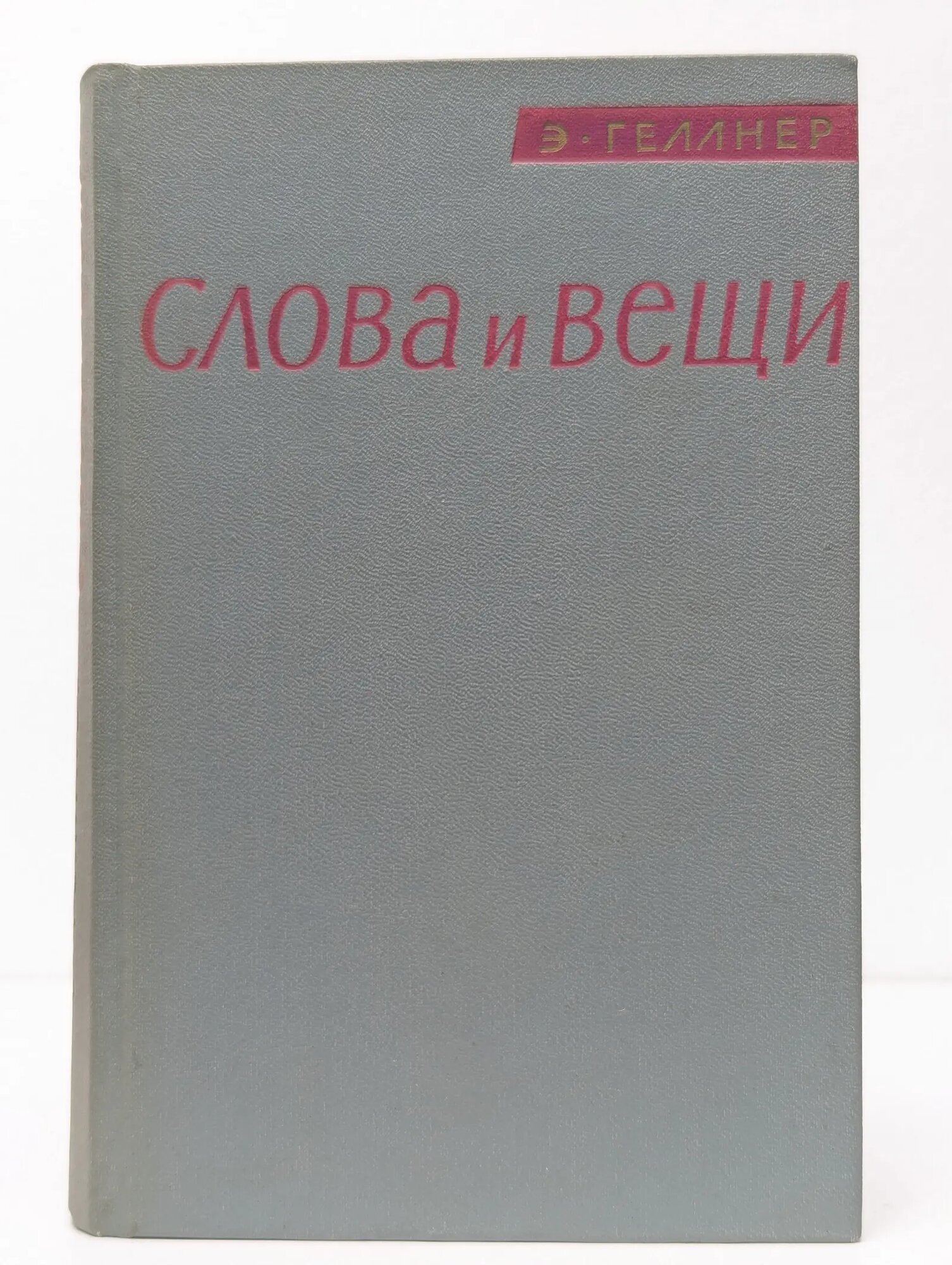 Слова и вещи Геллнер Эрнест 1962