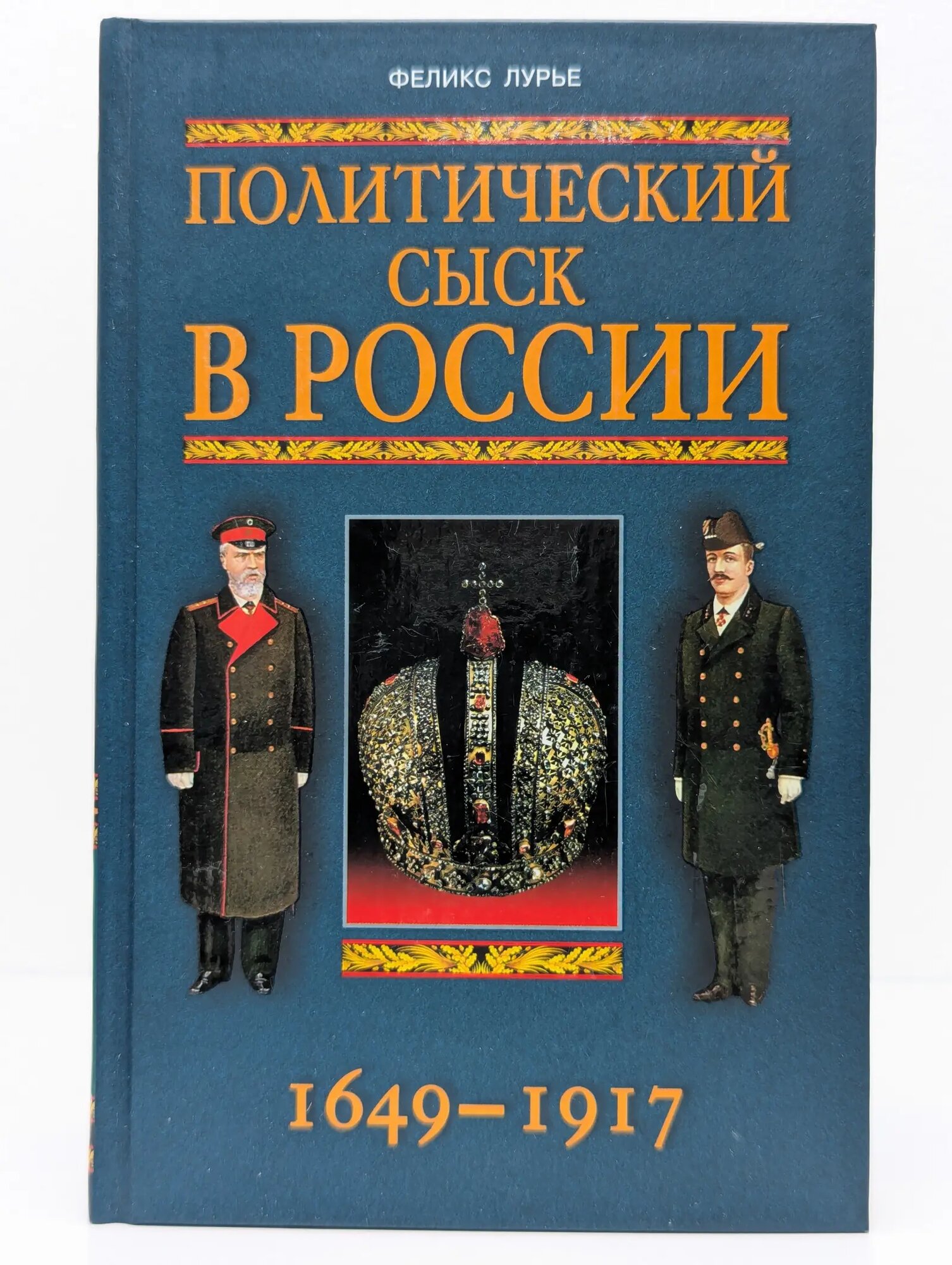 Политический сыск в России. 1649-1917 Лурье Феликс Моисеевич 2006