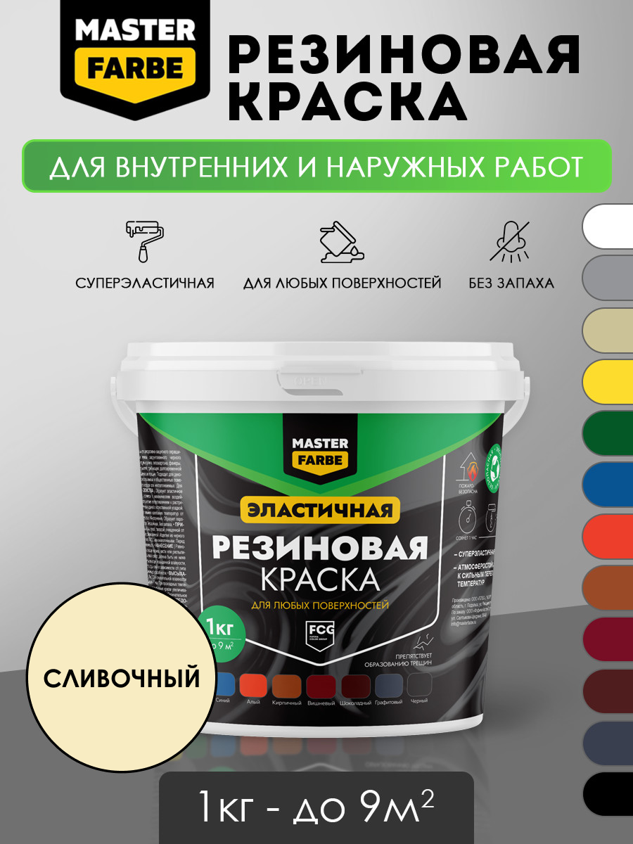 Краска резиновая для наружных и внутренних работ Masterfarbe краска акриловая, эластичная, сливочный, 1 кг