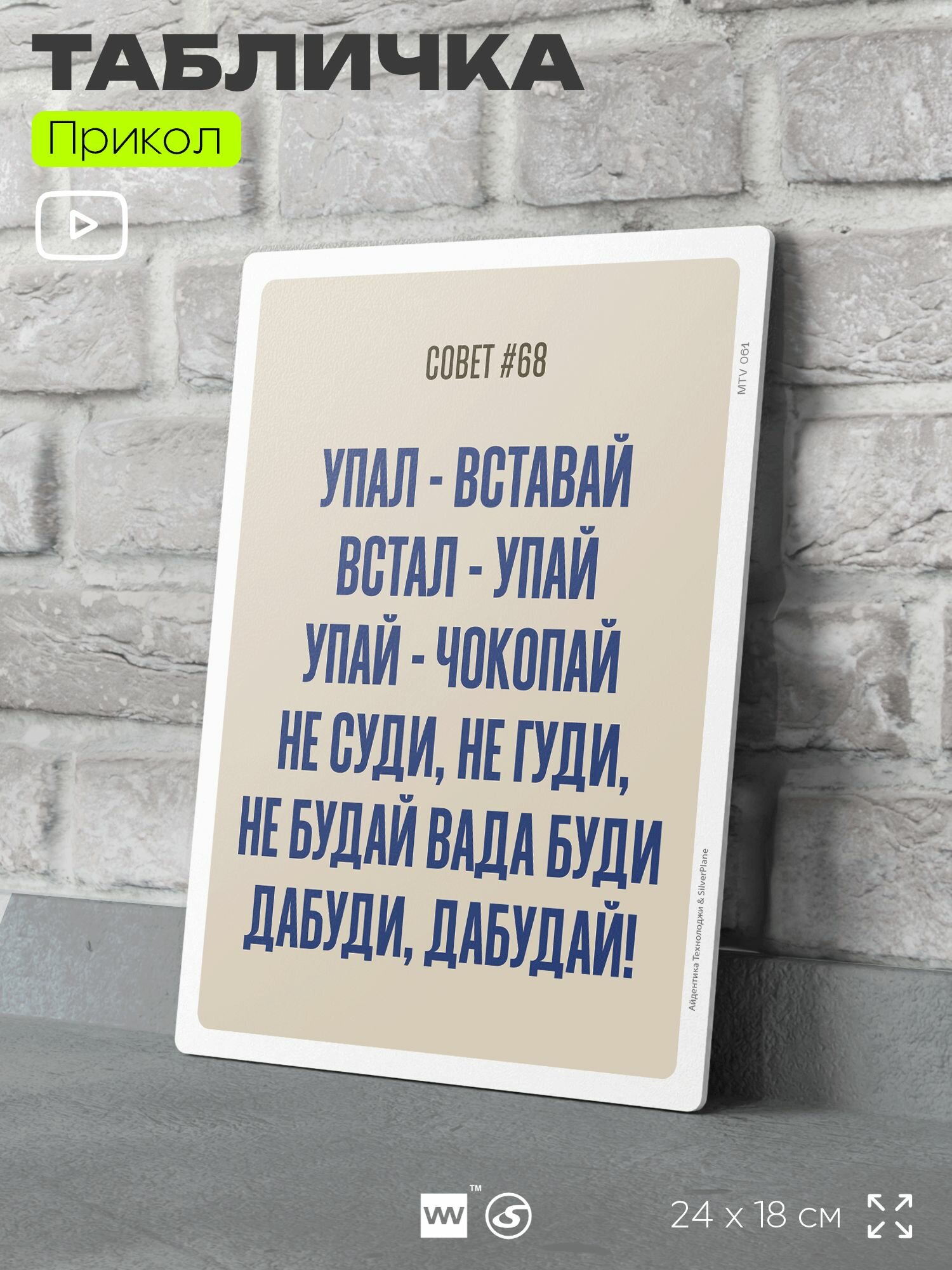 Табличка шуточная прикольная Упал-вставай, встал-упай на дверь и стену, для офиса и дома, пластиковая с двусторонним скотчем, 24х18 см, серия Алкан, Айдентика Технолоджи