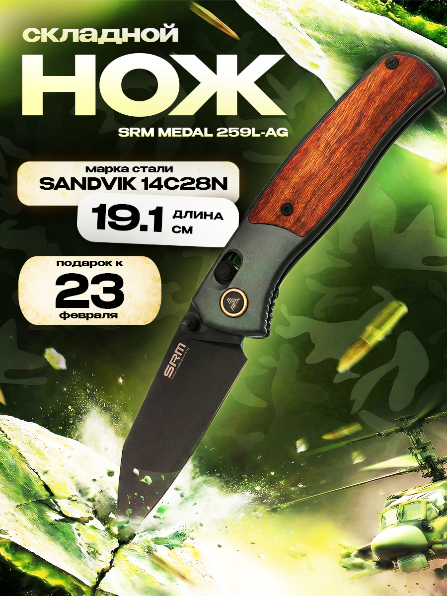 Складной нож SRM Medal 259L-AG, сталь Sandvik 14C28N, рукоять алюминий/палисандр