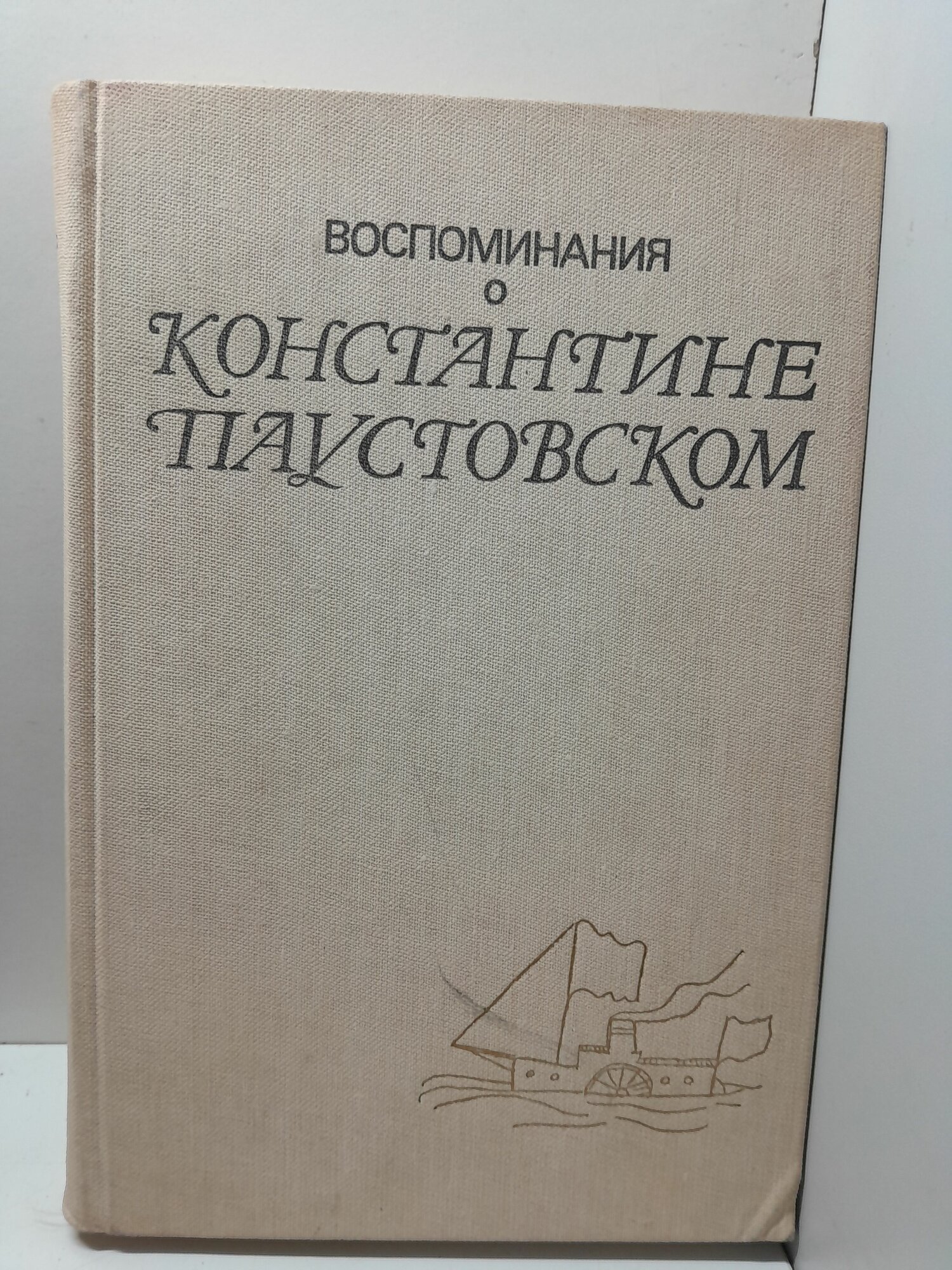 Воспоминания о Константине Паустовском / Л. А. Левицкий