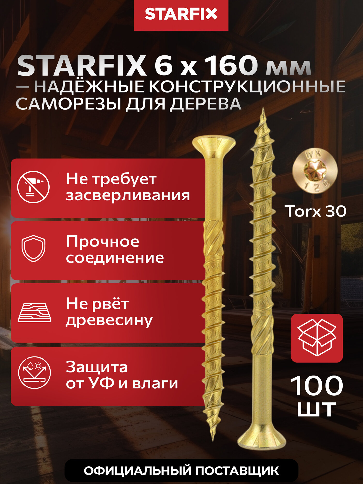 Шуруп конструкционный 6х160 мм STARFIX SMC3-69048-100 100 штук потай желтый цинк