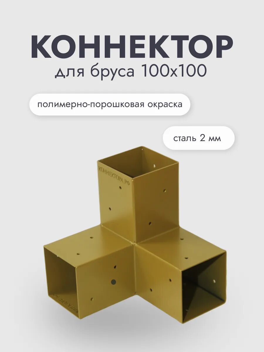 Кронштейн-коннектор тройной М1 под брус 100*100