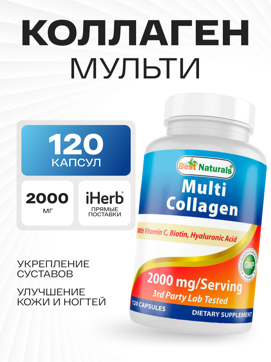 Коллаген BEST NATURALS, Multi Collagen, США, 2000mg, 120капсул