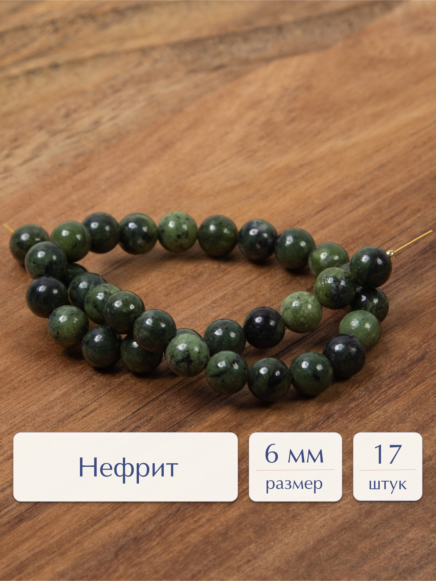 Бусины из натуральных камней Сфера нефрит, для рукоделия и создания браслетов, колье и бус