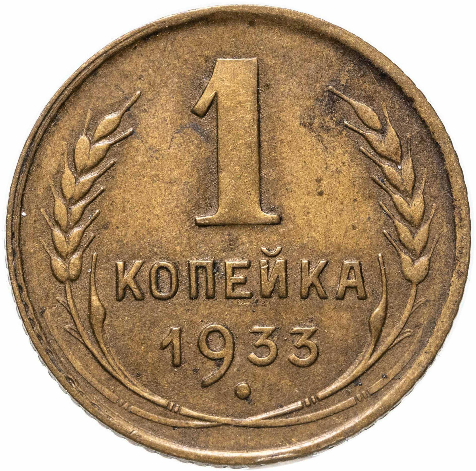 1 копейка 1933, Бронза, в сохранности XF