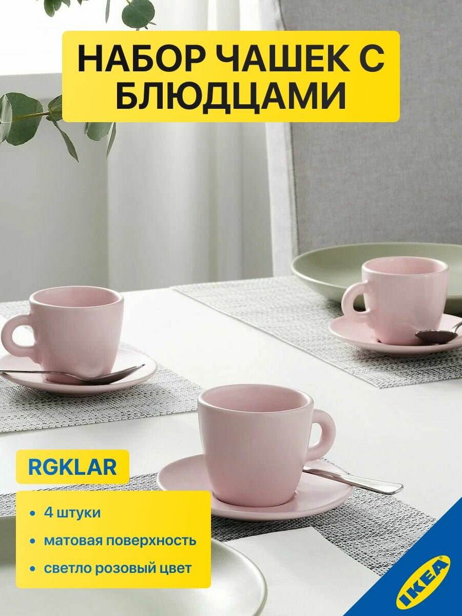 Набор чашек с блюдцами IKEA F RGKLAR (фэргклар), 4 штуки, матовая поверхность, светло розовый цвет, артикул 604.781.88.