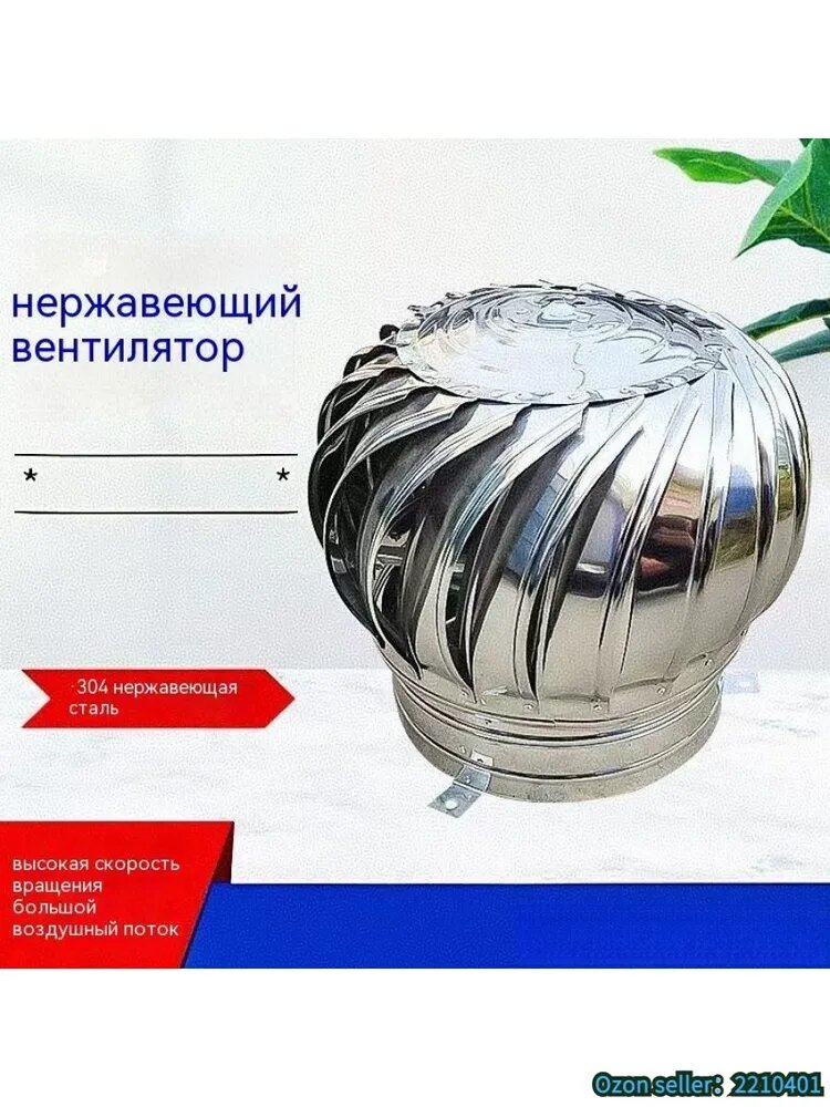 Турбодефлектор нержавеющая сталь, дефлектор для вентиляции, внутренний диаметр 125 мм