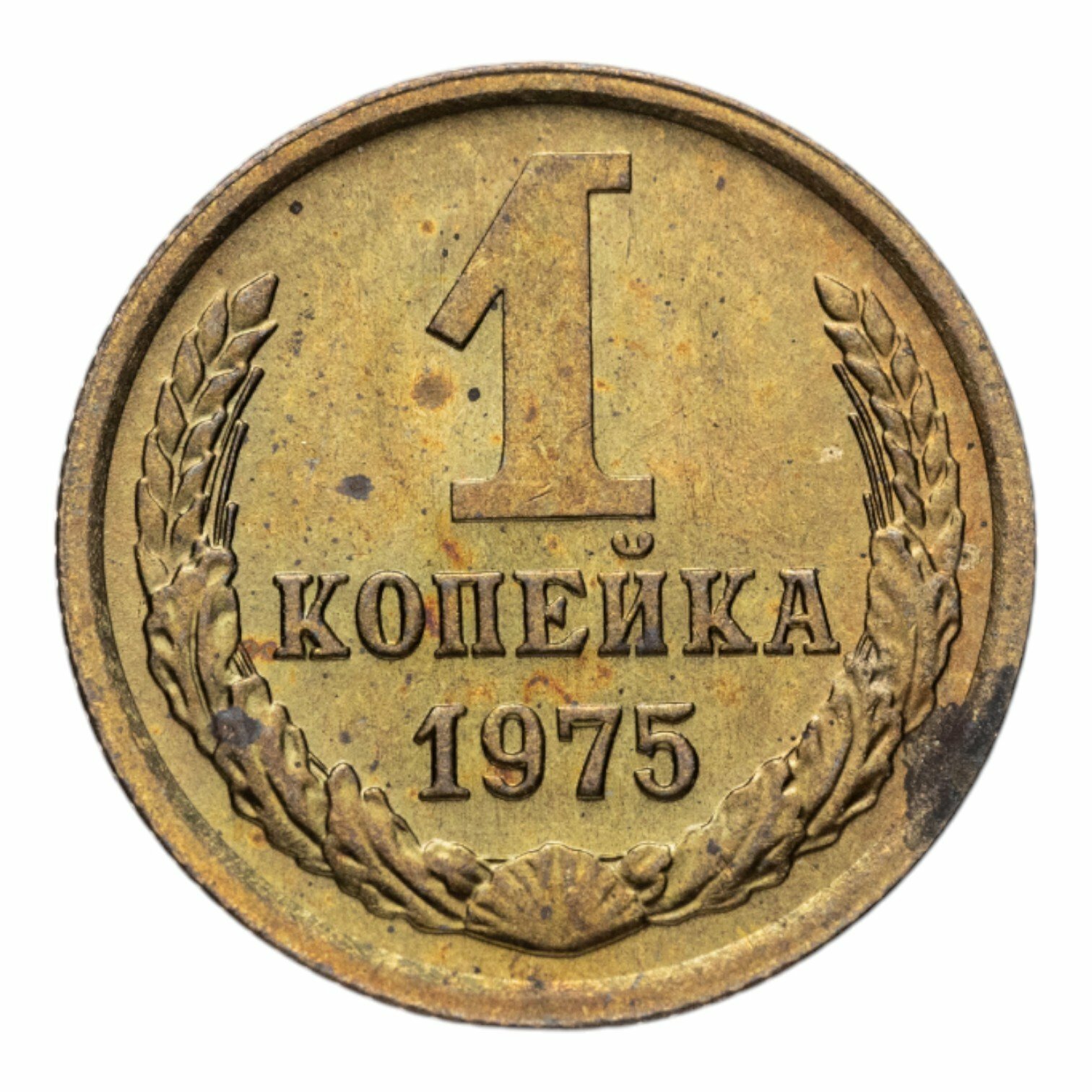 1 копейка 1975, Латунь, в сохранности AU