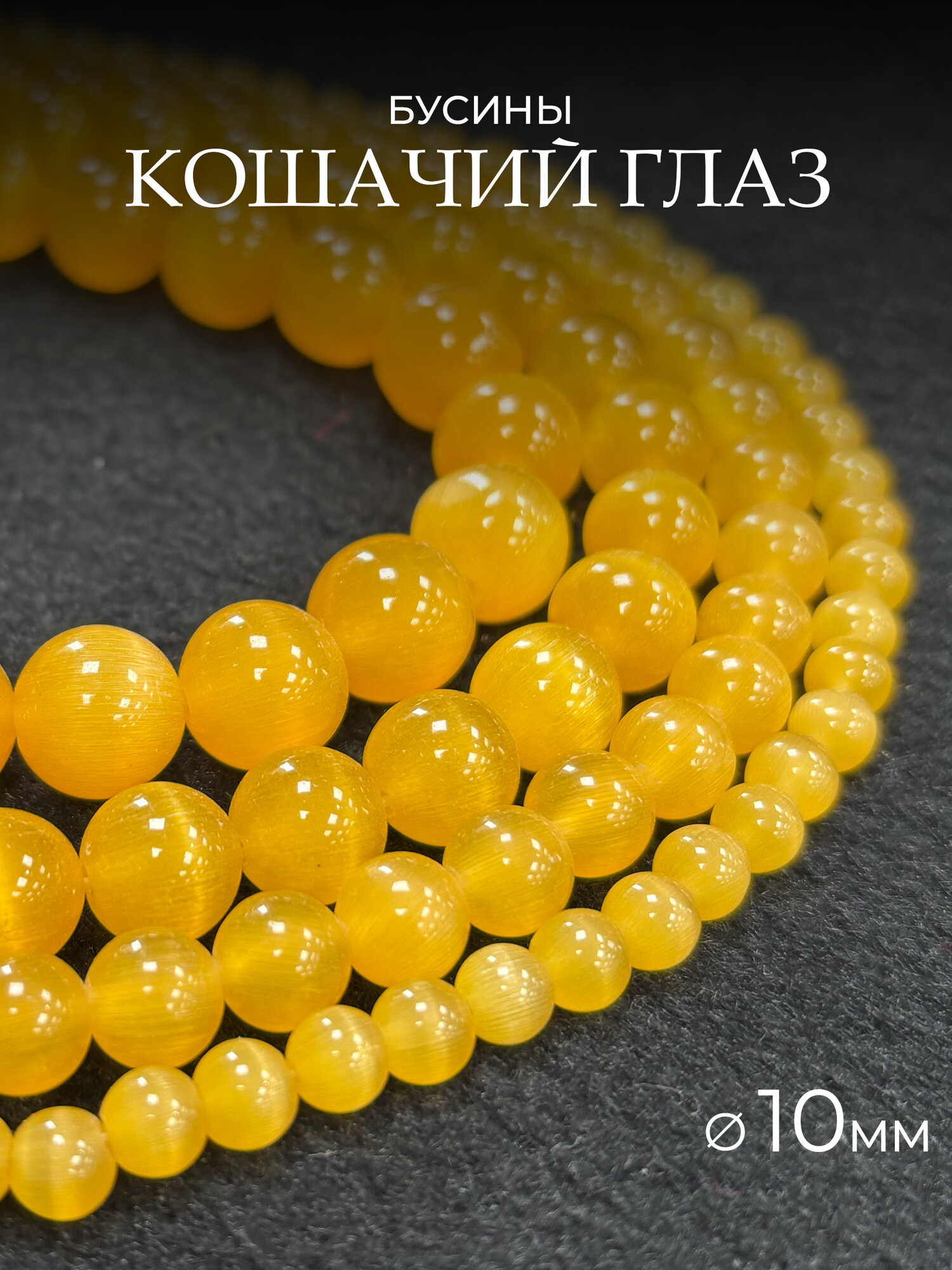 Кошачий Глаз (Улексит) бусины мм, на нитке 38 см, цвет: Желтый