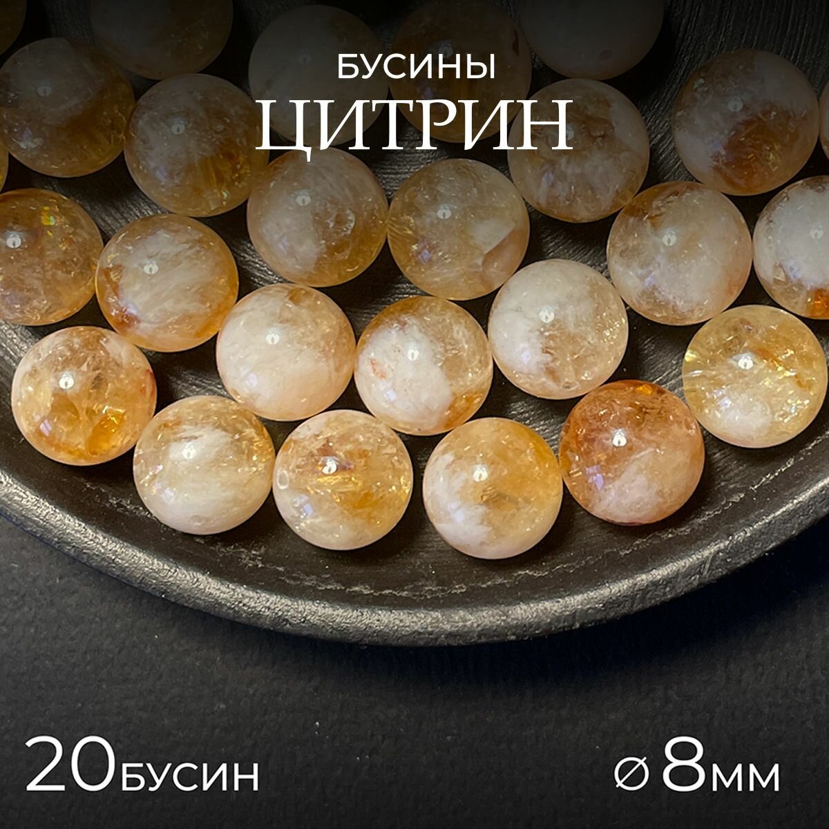 Цитрин натуральный, 8 мм - 20 шт, бусины из натурального камня для рукоделия