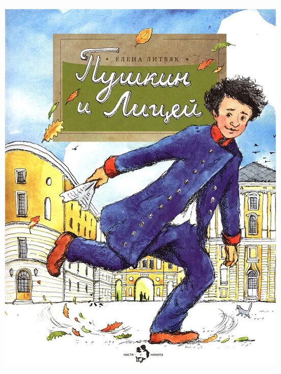Пушкин и лицей