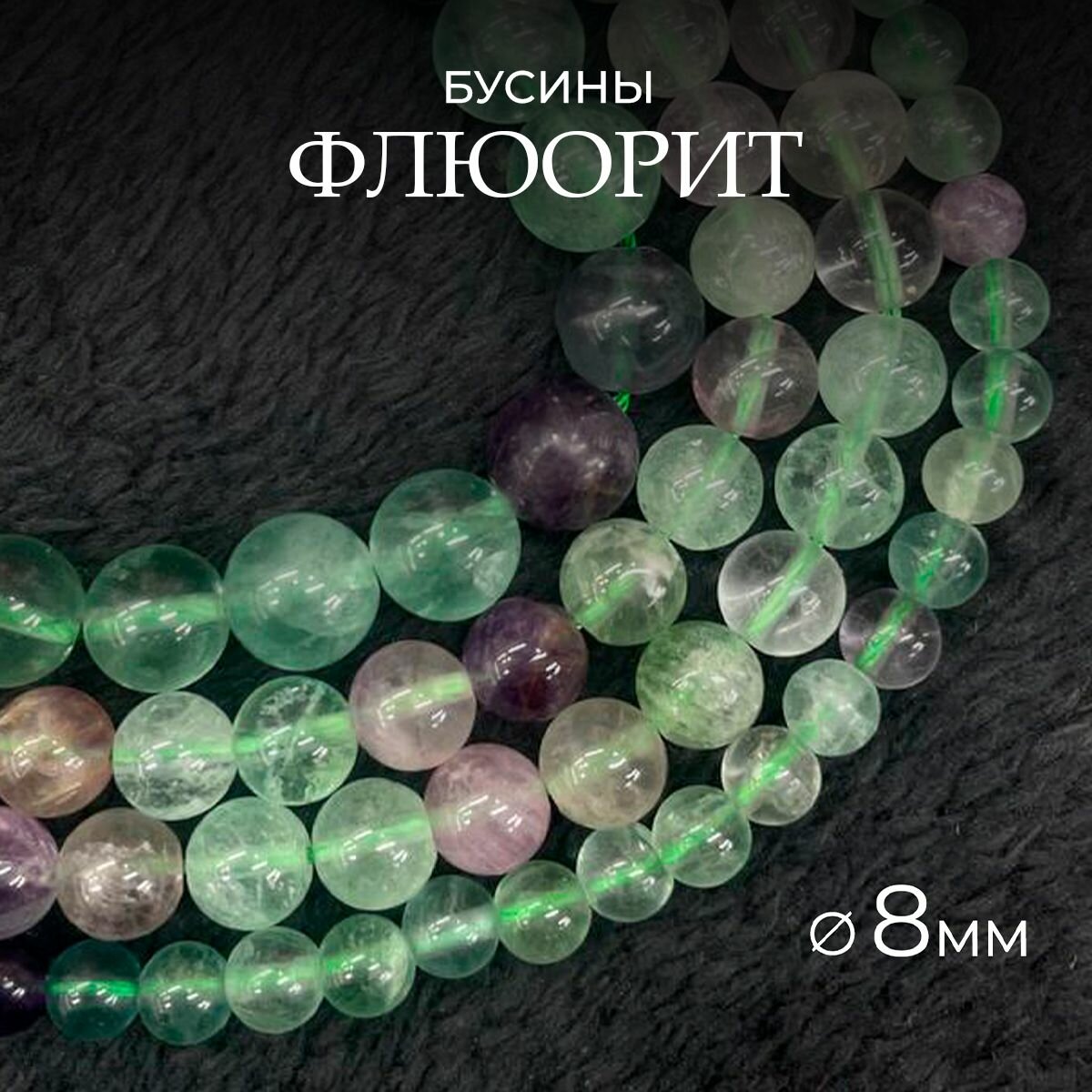 Флюорит натуральный, 8 мм, нить 38см - 45 шт, бусины из натурального камня для рукоделия