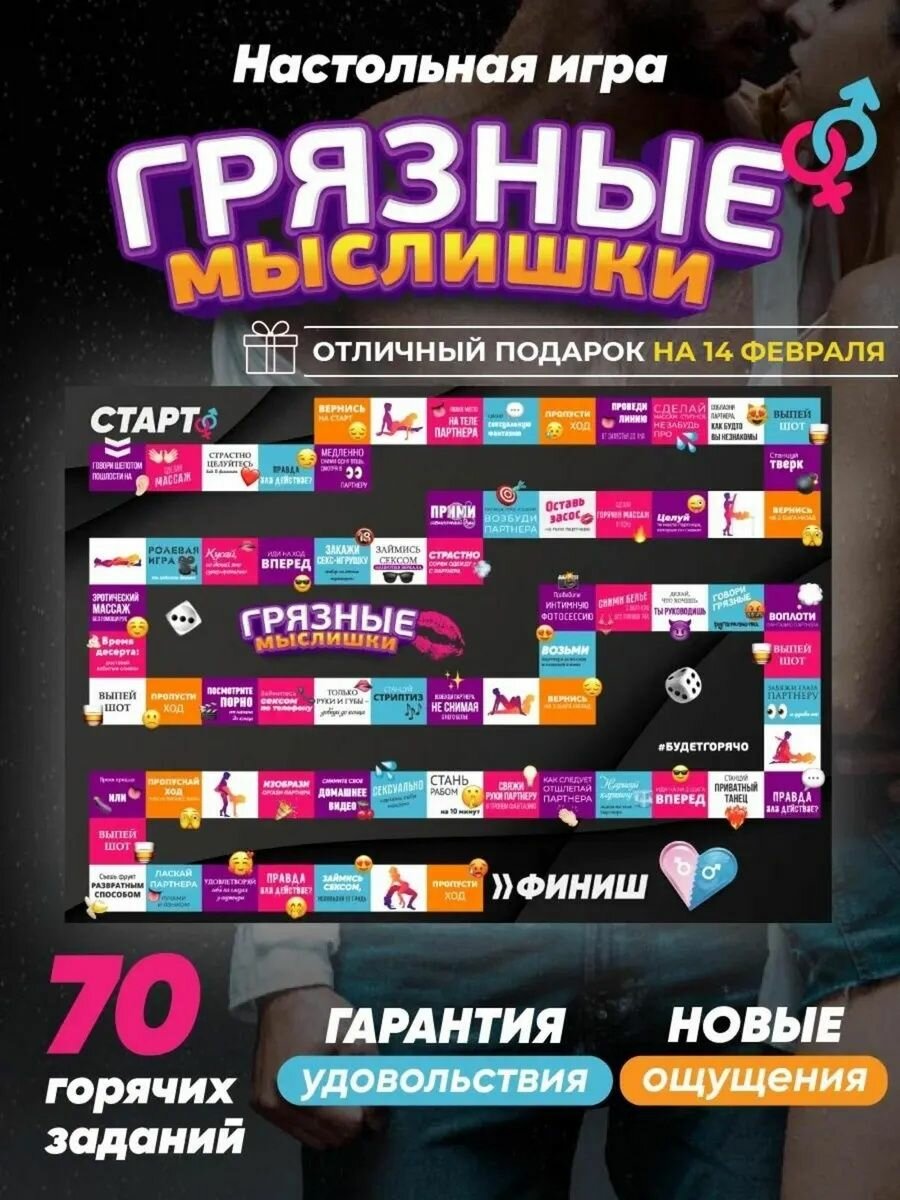 Настольная игра для взрослых "Грязные мыслишки" Gift Development, квест для пар, 18+, 70 эротических заданий