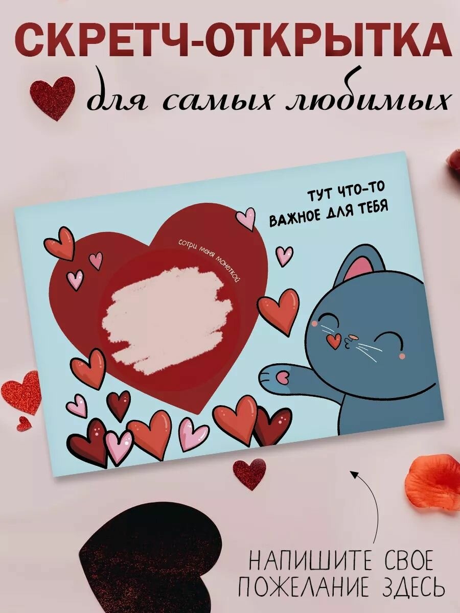Скретч открытка "Для самых любимых" Gift Development, с сюрпризом, в конверте, 15х10 см