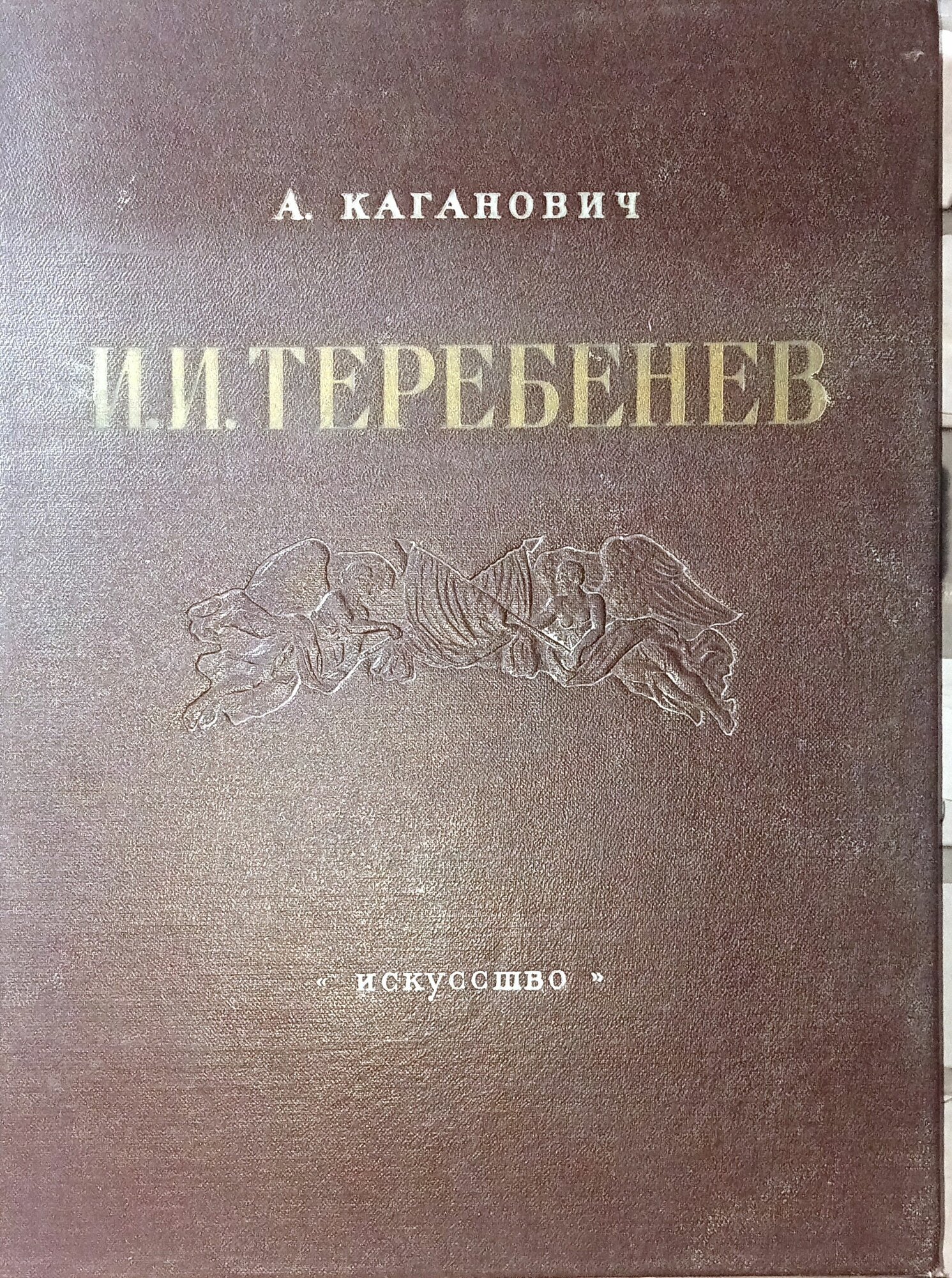 И. И. Теребенев 1780-1815 гг. 1956 г.