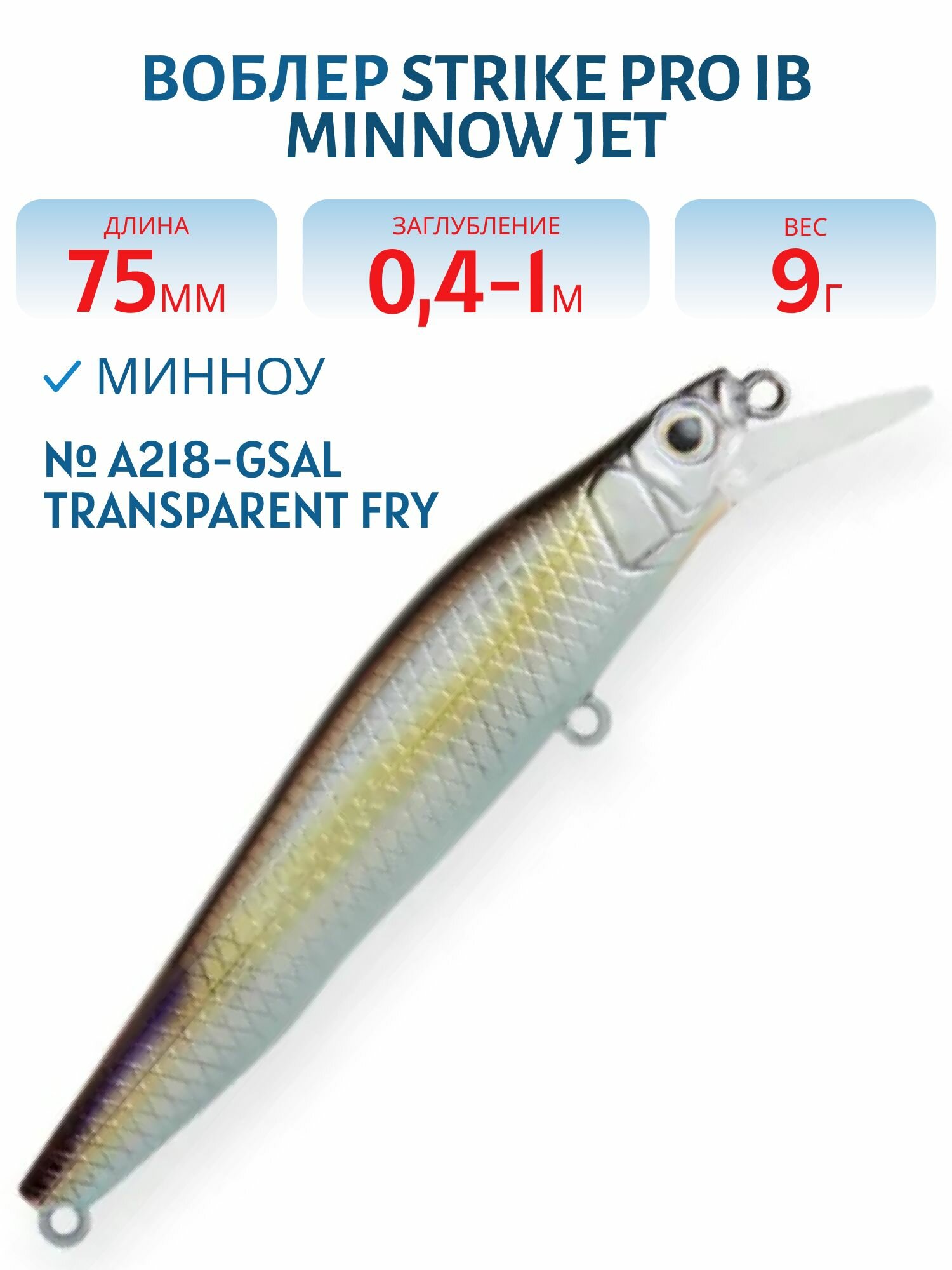 Воблер Минноу Strike Pro IB Minnow JET 75, 75 мм, 9 гр, Заглубление 0,4 м-1,0 м, Тонущий, цвет A218-GSAL transparent fry
