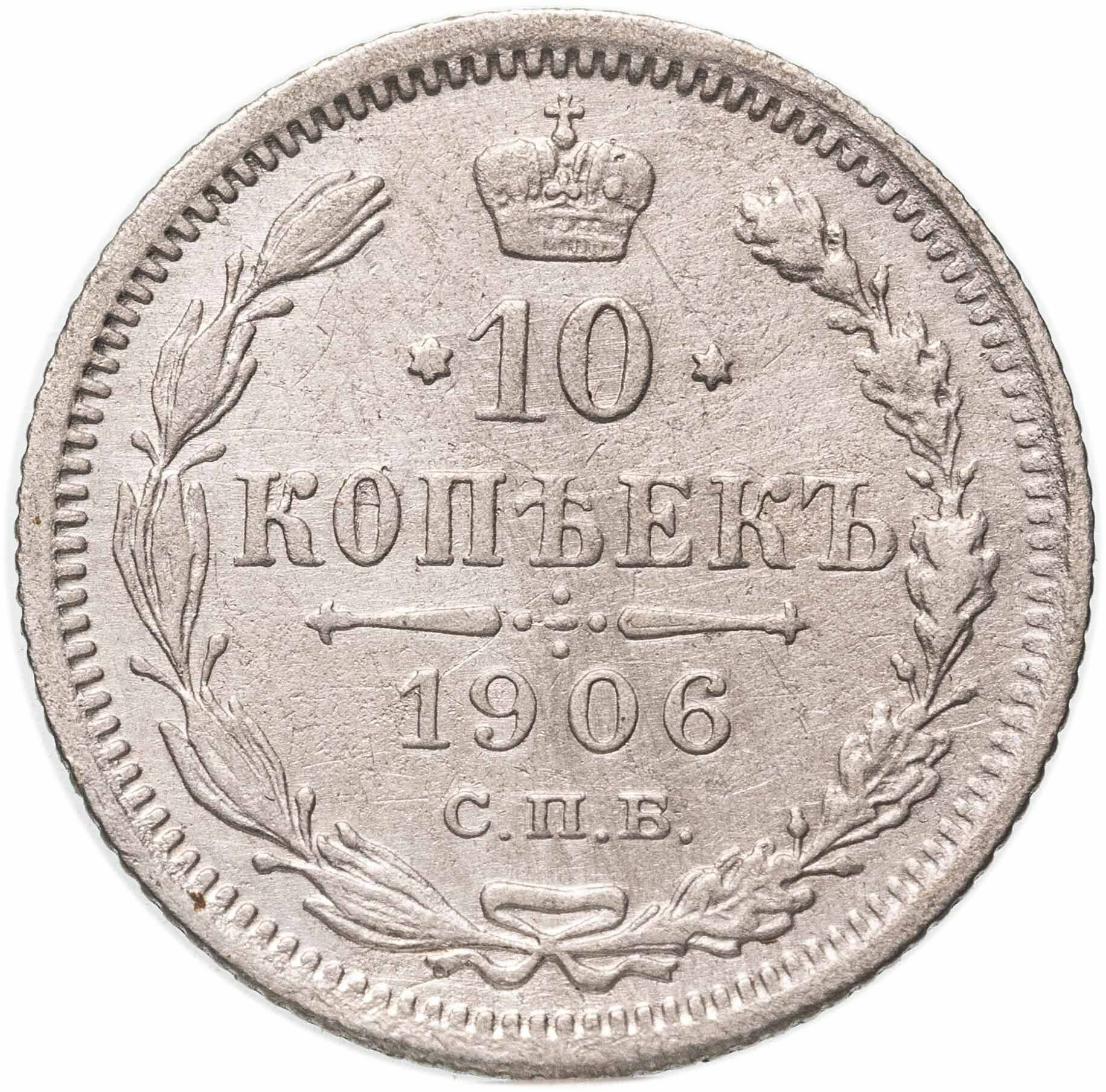 10 копеек 1906 СПБ-ЭБ, Серебро 500, в сохранности VF