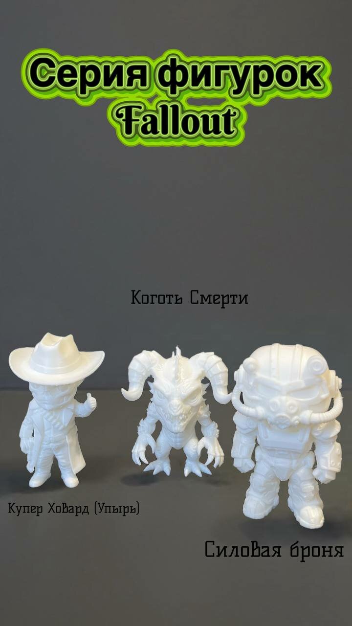 Серия фигурок Fallout