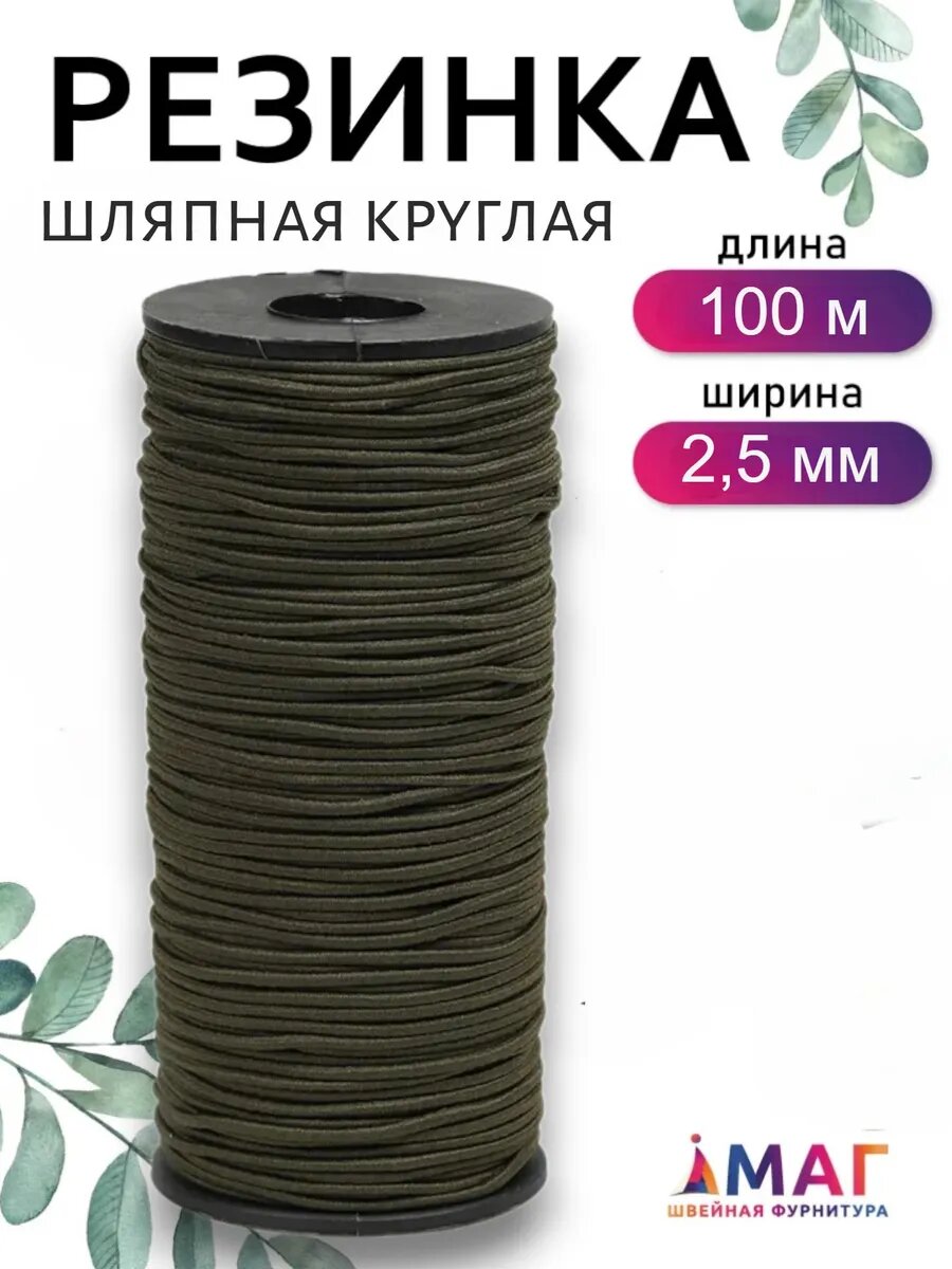 Резинка шляпная круглая 2,5 мм, эластичная, 100 м