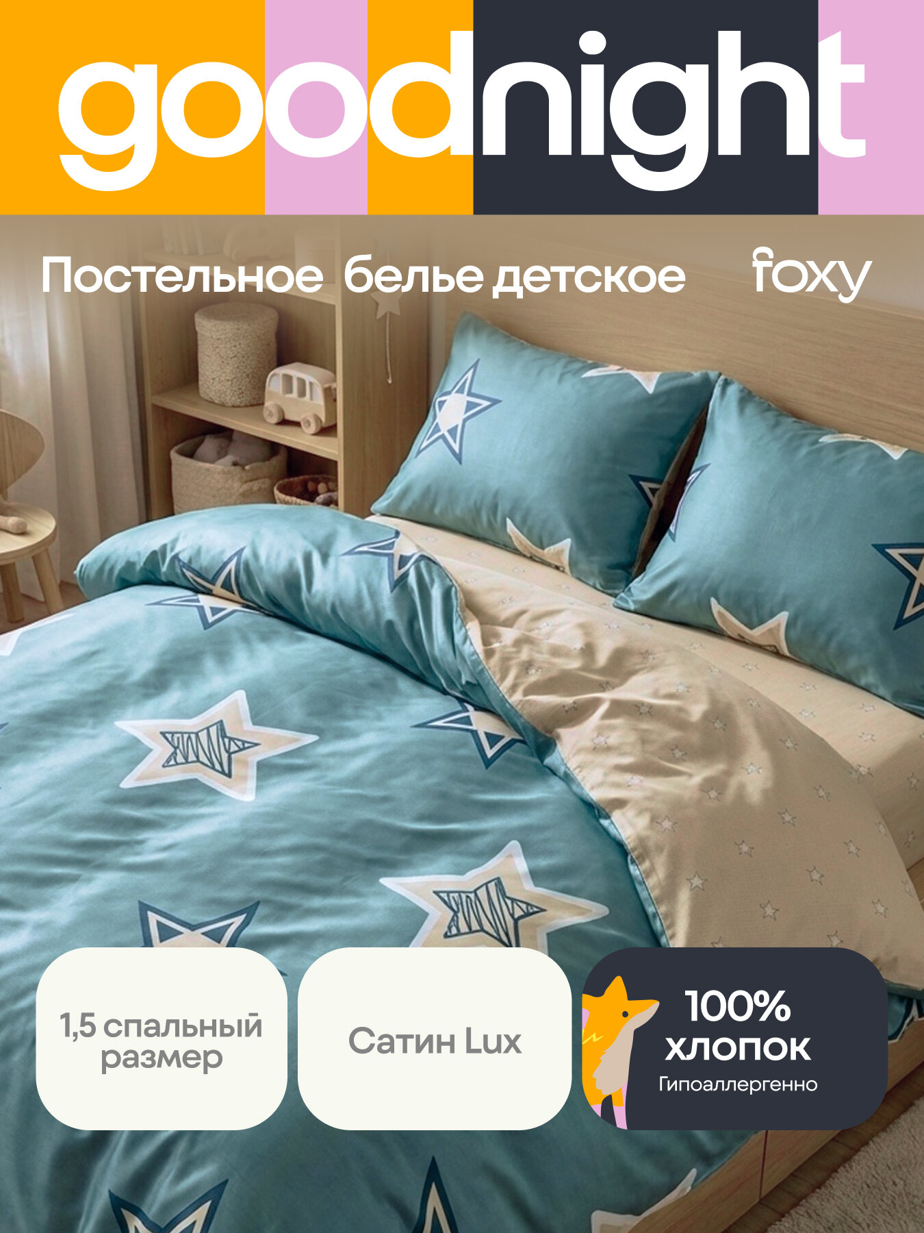 Постельное белье GoodNight Сатин Делюкс Кидс K2601 с компаньоном 1,5 сп. (с нав. 50х70)