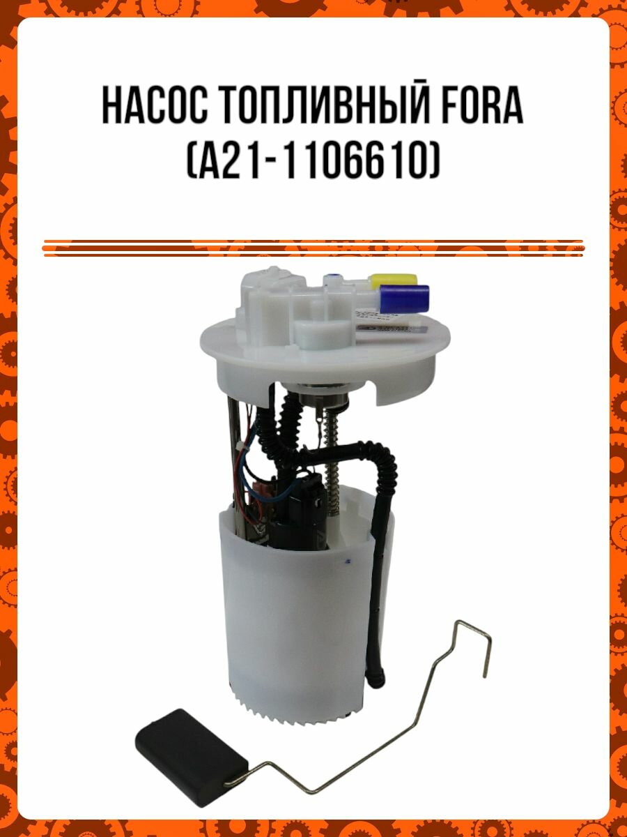 Насос топливный Fora (A21-1106610)