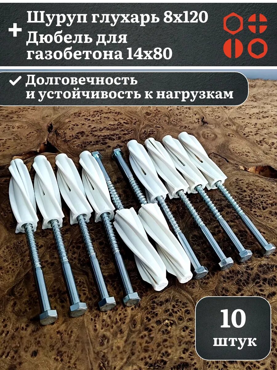 Шуруп глухарь 8х120 с дюбелем 14х80 для газобетона, 10 шт.