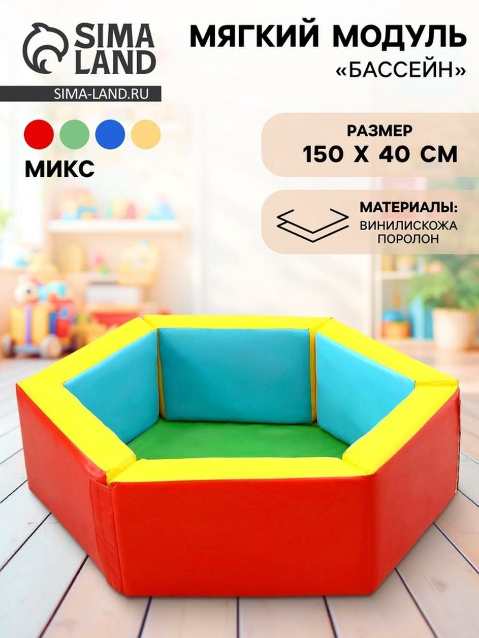Мягкий модуль "Бассейн шестигранный", d=150 см, h=40 см, цвет микс