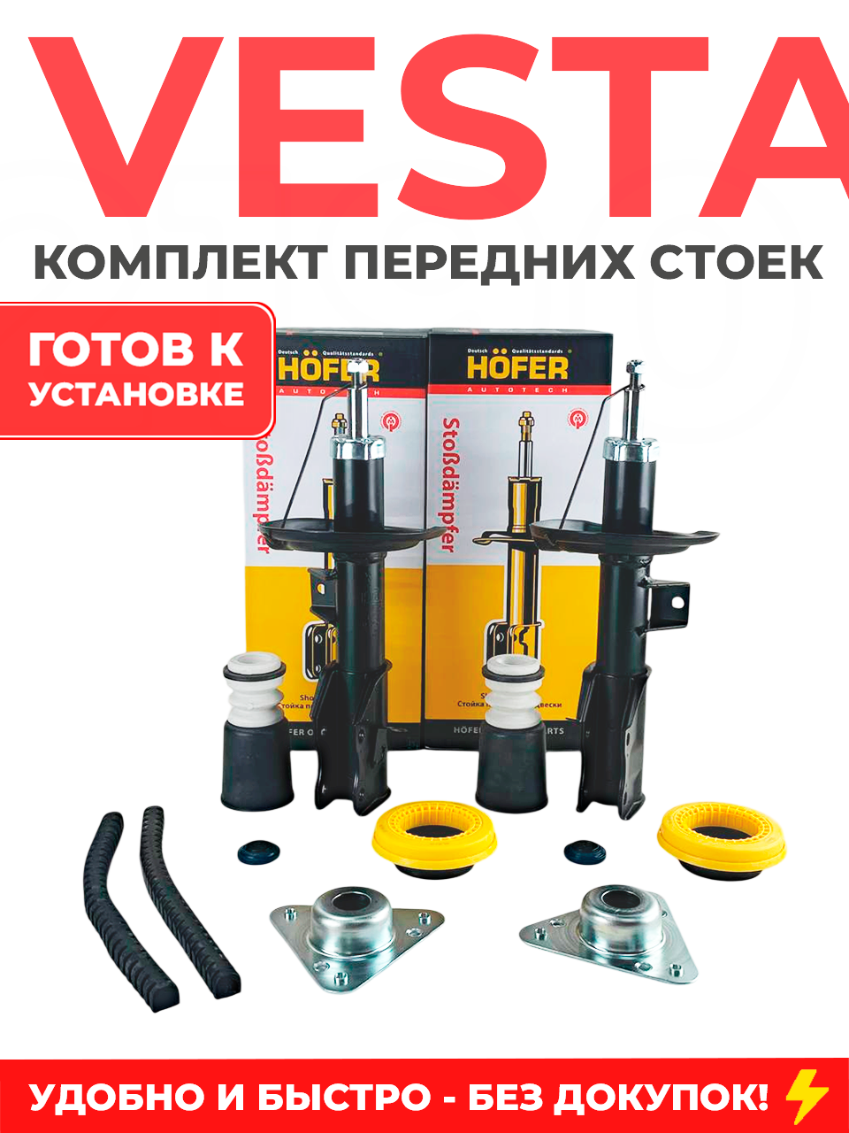Комплект передних стоек амортизаторов HOFER для Лада Веста / ВАЗ 2180 (газомасляные) с опорами и набором для установки