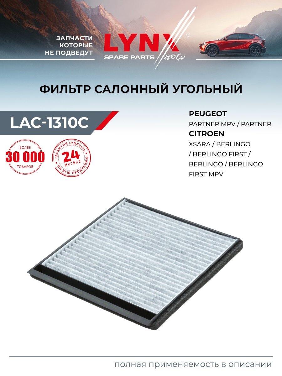 Фильтр салонный для PEUGEOT PARTNER, PARTNER ORIGIN / CITROEN BERLINGO, XSARA (угольный) / LYNXauto LAC-1310C