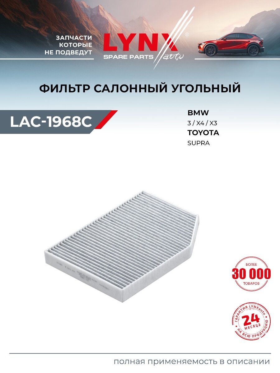 Фильтр салонный для BMW X3, 3, X4 (угольный) / LYNXauto LAC-1968C