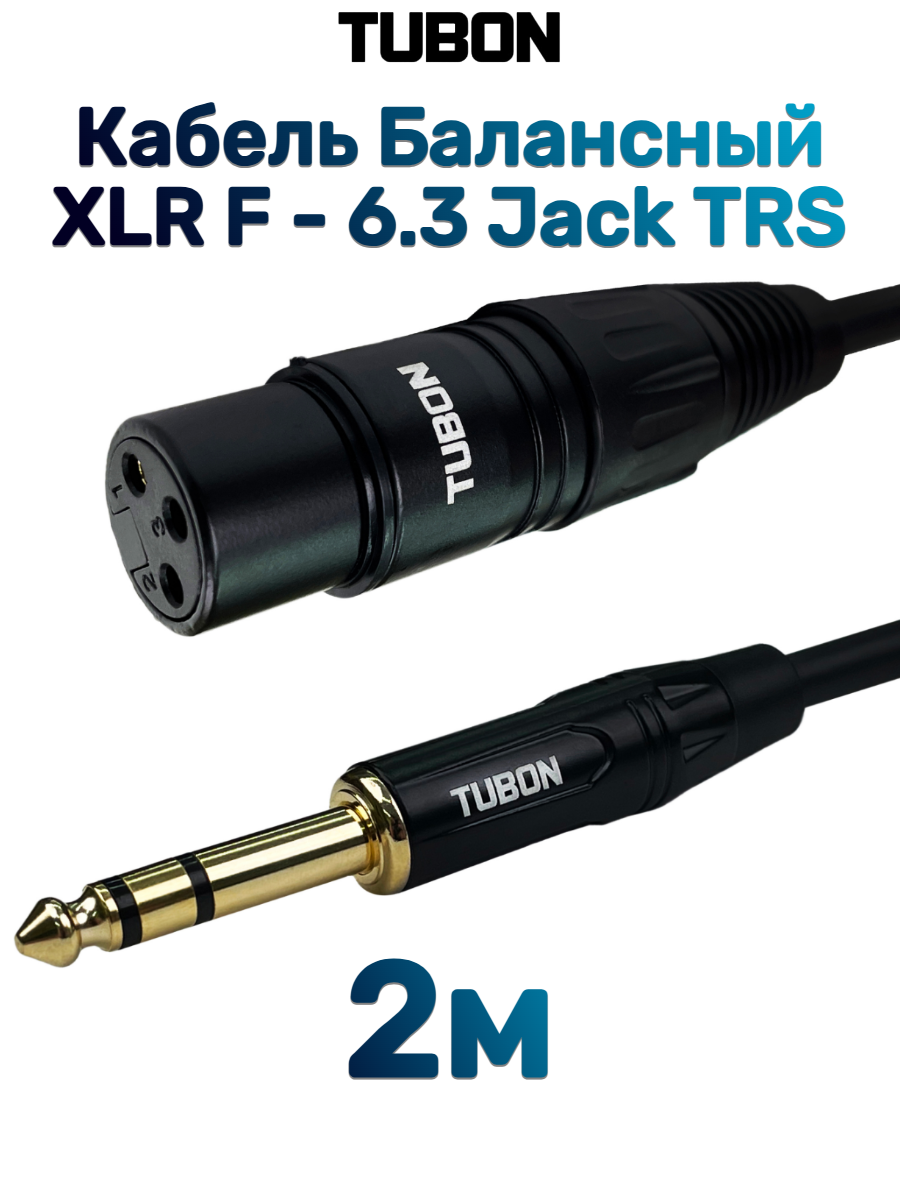 Кабель TUBON Балансный Микрофонный межблочный XLR (F) Female - 6.3 мм jack (M) OD6.0 ПВХ XFJ002 2м