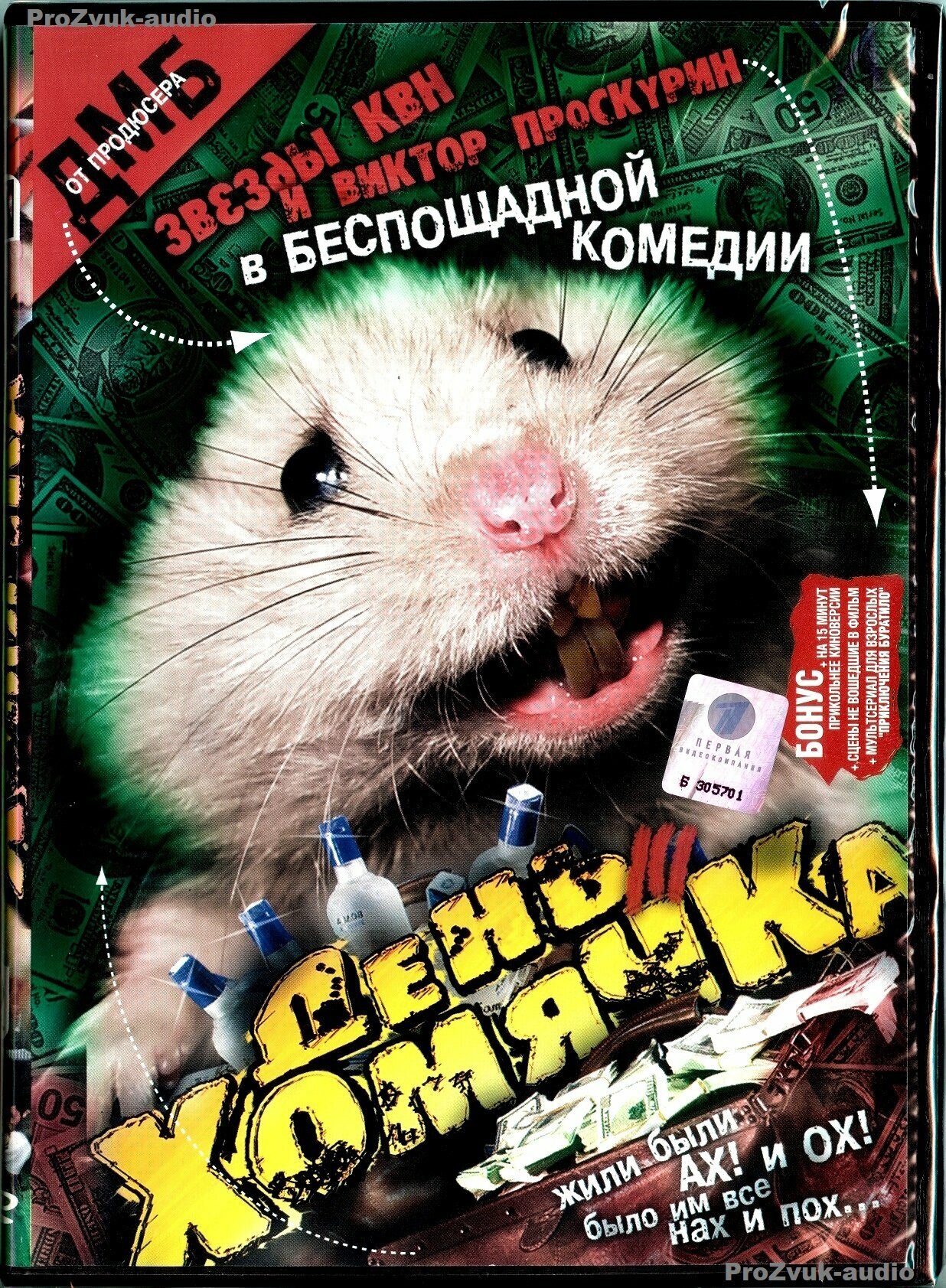 День хомячка /Комедия/ В. Проскурин, Д. Никулин, Н. Щербакова 2003 Русское Счастье ОРТ 0027 DVD