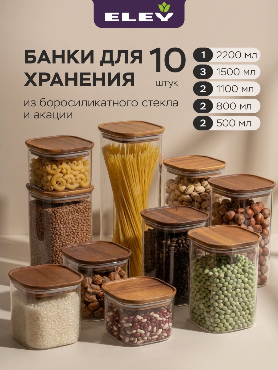 Набор из 10-ти банок для хранения сыпучих продуктов из жаропрочного стекла Eley с крышкой из натуральной акации 500мл х2шт, 800мл х2шт,1100мл х2шт, 1500мл х3шт, 2200мл х1шт