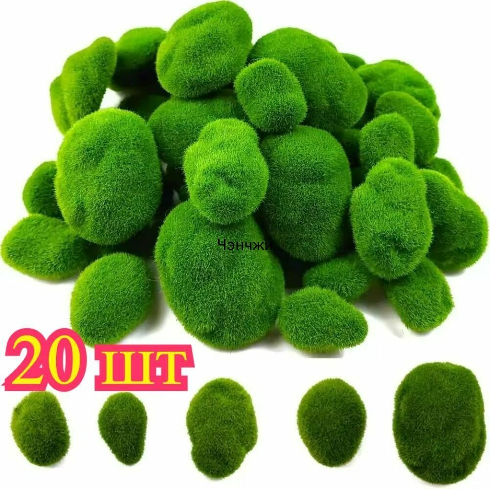 Искусственные камни из мха, декоративные искусственные камни, 20 шт.