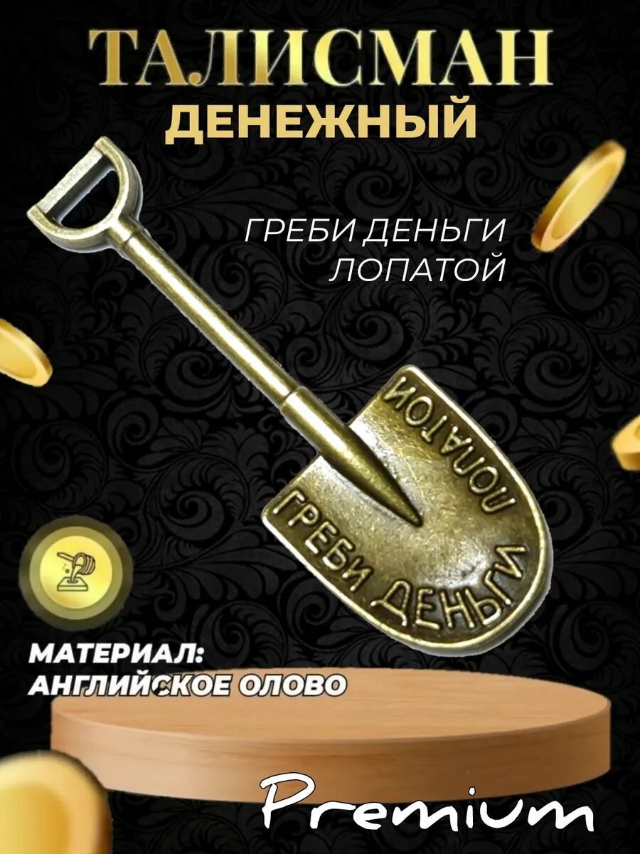 Ложка-загребушка / Лопатка-сувенир для привлечения денег / Кошельковый талисман "Греби деньги лопатой", цвет золотой