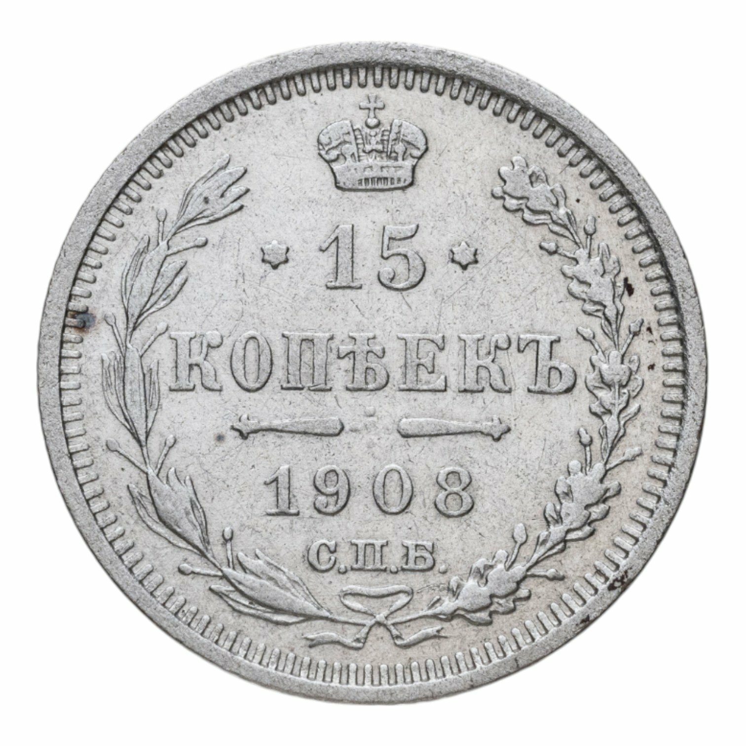 15 копеек 1908 СПБ-ЭБ, Серебро 500, в сохранности XF