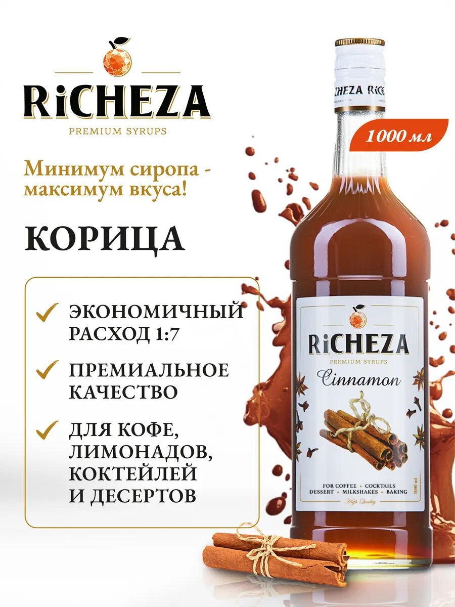 Сироп Richeza "Корица", для алкогольных и безалкогольных коктейлей, кофе, пирожных, мороженого, 1 л.