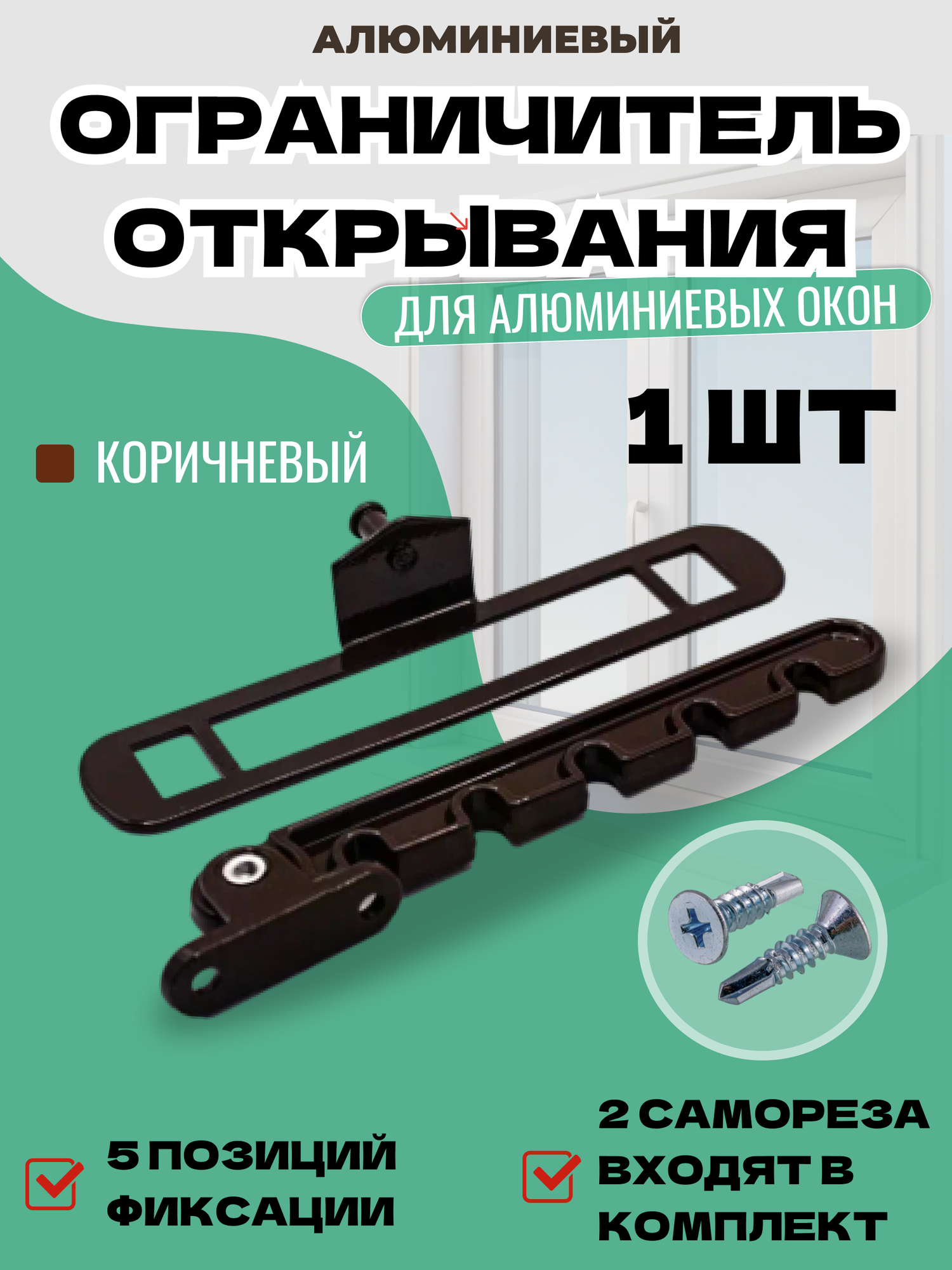 Ограничитель открывания (гребенка) для алюминиевых окон, коричневая