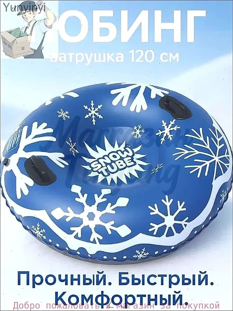 Тюбинг для катания с горок Snow Tube, диаметр 120 см, для детей и взрослых