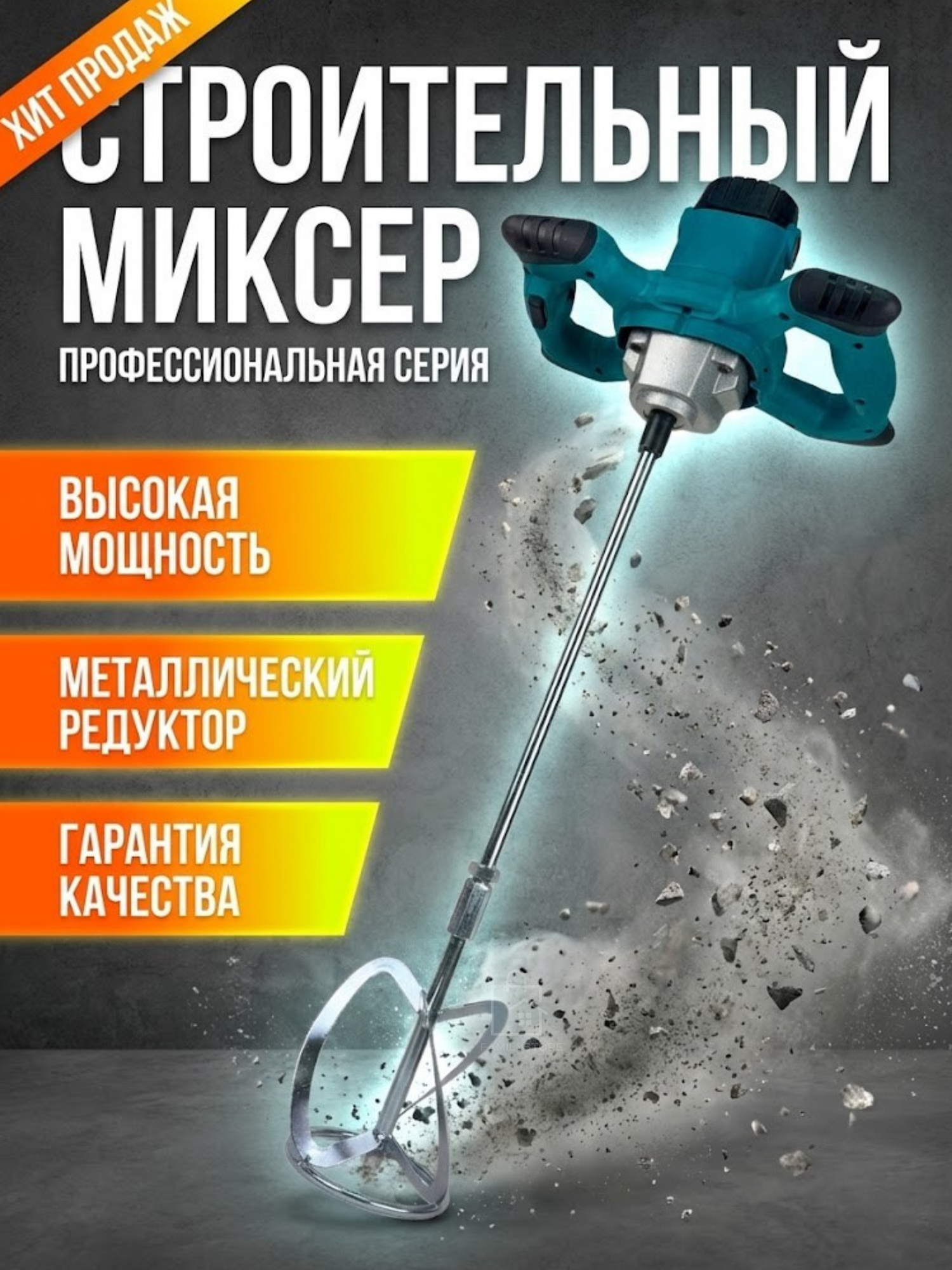 Строительный миксер, электрический, для бетона, регулировка оборотов