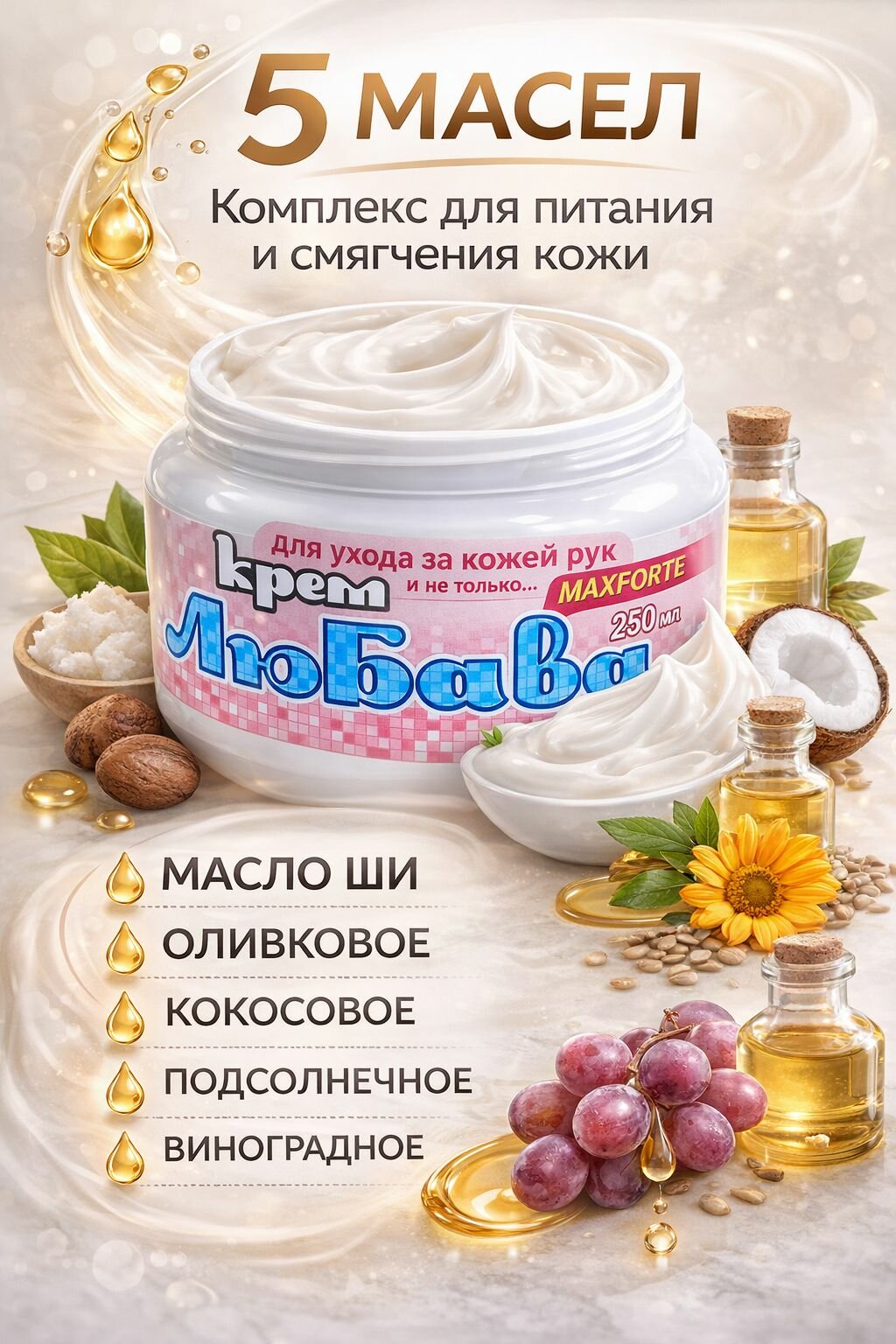 Крем для рук и тела Любава MAXFORTE 250 мл, увлажняющий, с маслами и экстрактами — фото 1