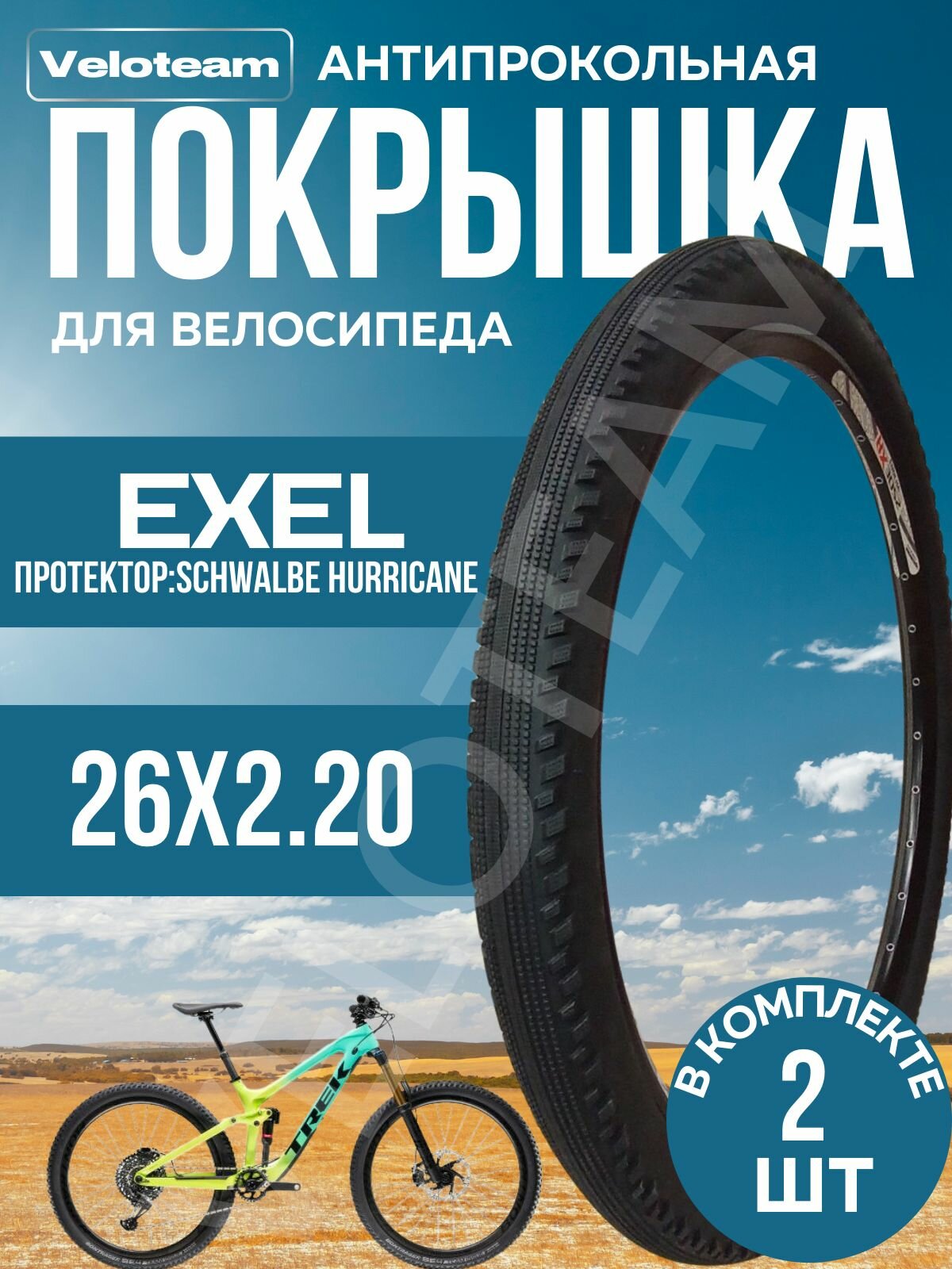 Антипрокольная покрышка для велосипеда EXEL протектор (SCHWALBE HURRICANE) 26*2.20 2 шт.