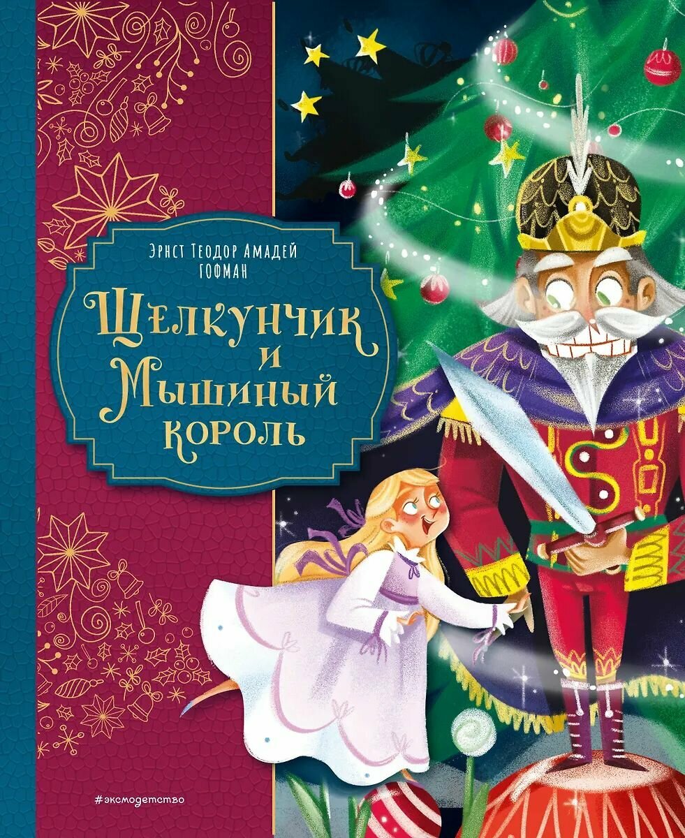 Сказка? повесть Эксмодетство "Щелкунчик и Мышиный король" иллюстрации Елены Ларусси, Эрнст Теодор Амадей Гофман, 2025 г.