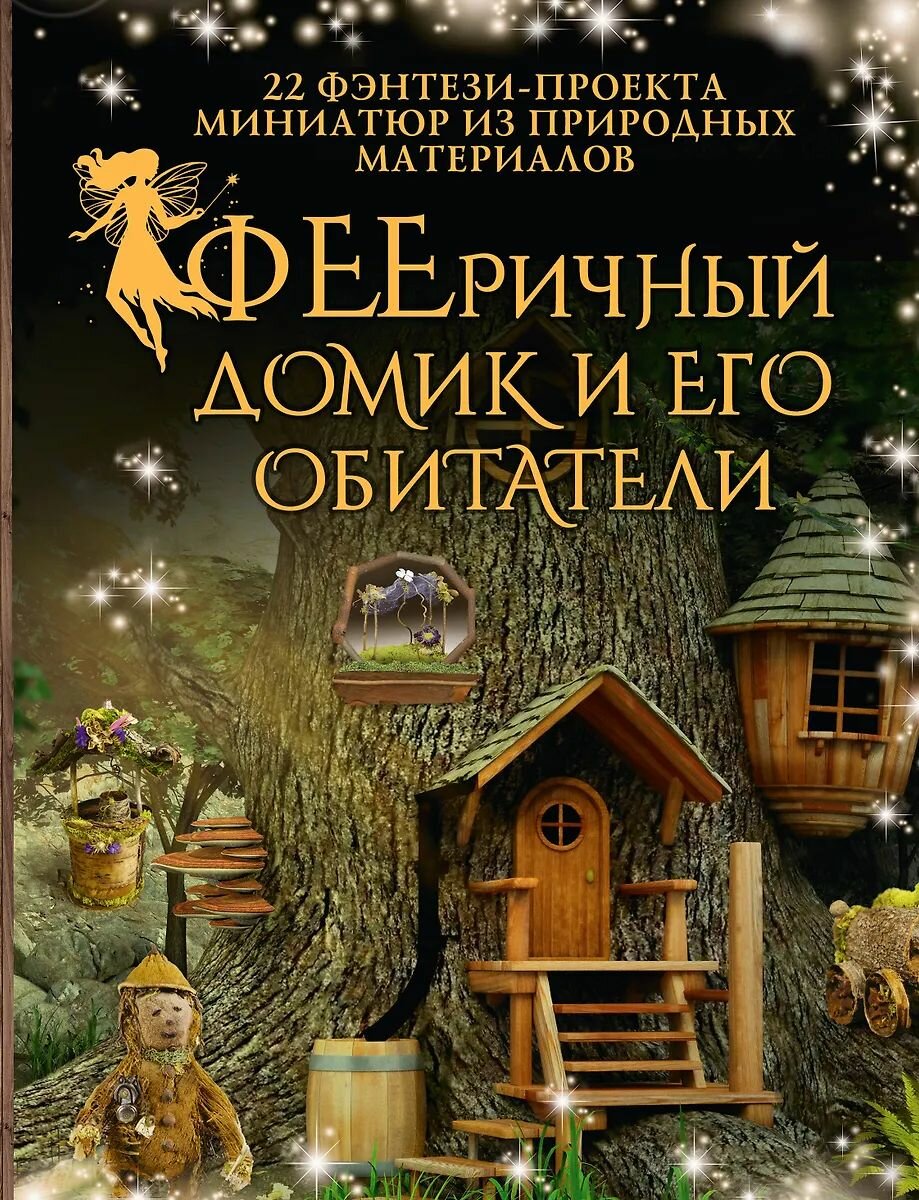Пособие по рукоделию АСТ ФЕЕричный домик и его обитатели: 22 фэнтези-проекта миниатюр из природных материалов, Д. Шрамер, М. Шрамер, 2024 г
