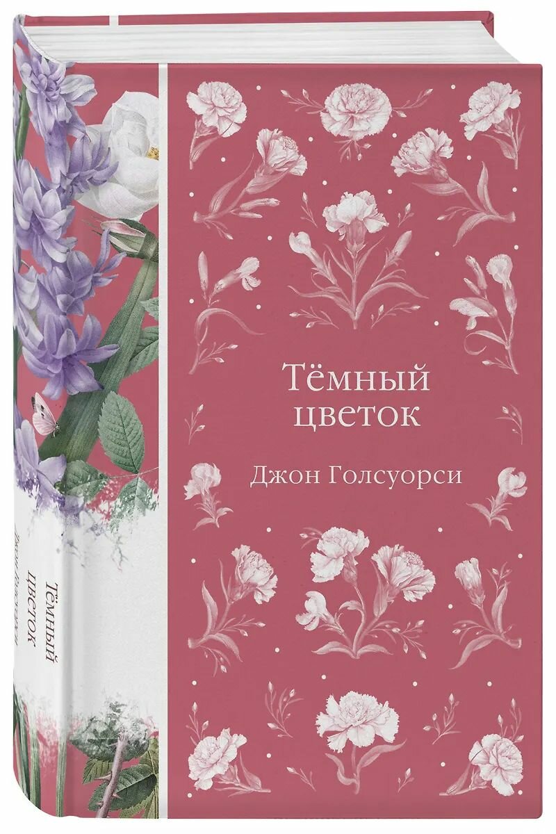 Роман ЭКСМО "Темный цветок", Голсуорси Дж, 2025 г.